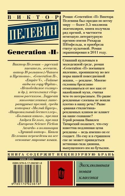 Пелевин Виктор Олегович: Generation "П" — фото 1