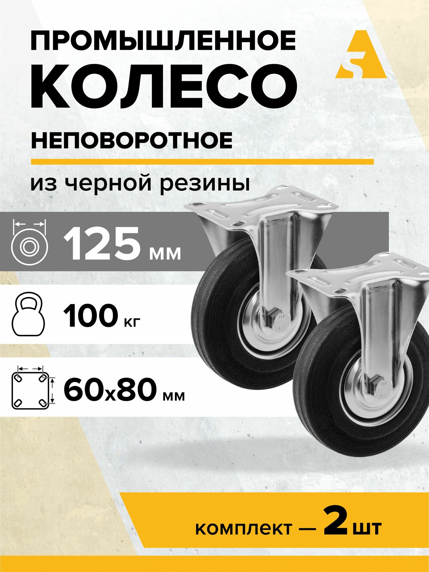 Колеса промышленные FC 54 неповоротные с площадкой, 125 мм, 100 кг, комплект - 2 шт.
