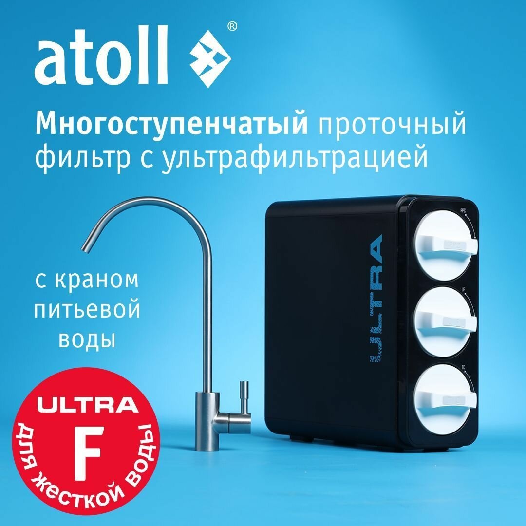 Проточный фильтр Atoll Ultra F для жесткой воды
