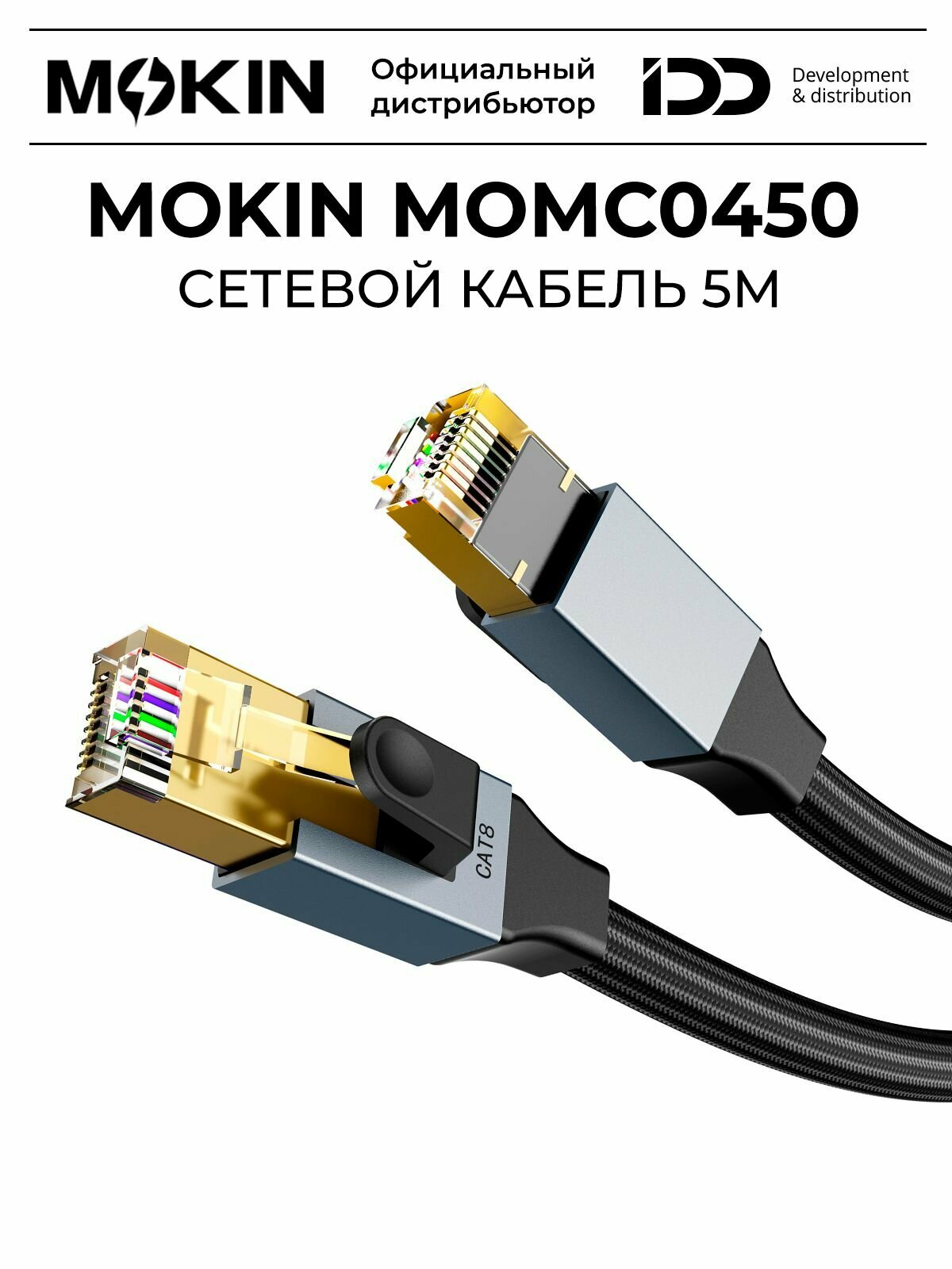 Кабель для интернет-соединения 5м, Патч-корд, S/FTP cat.8 RJ45 MOKIN MOMC0450