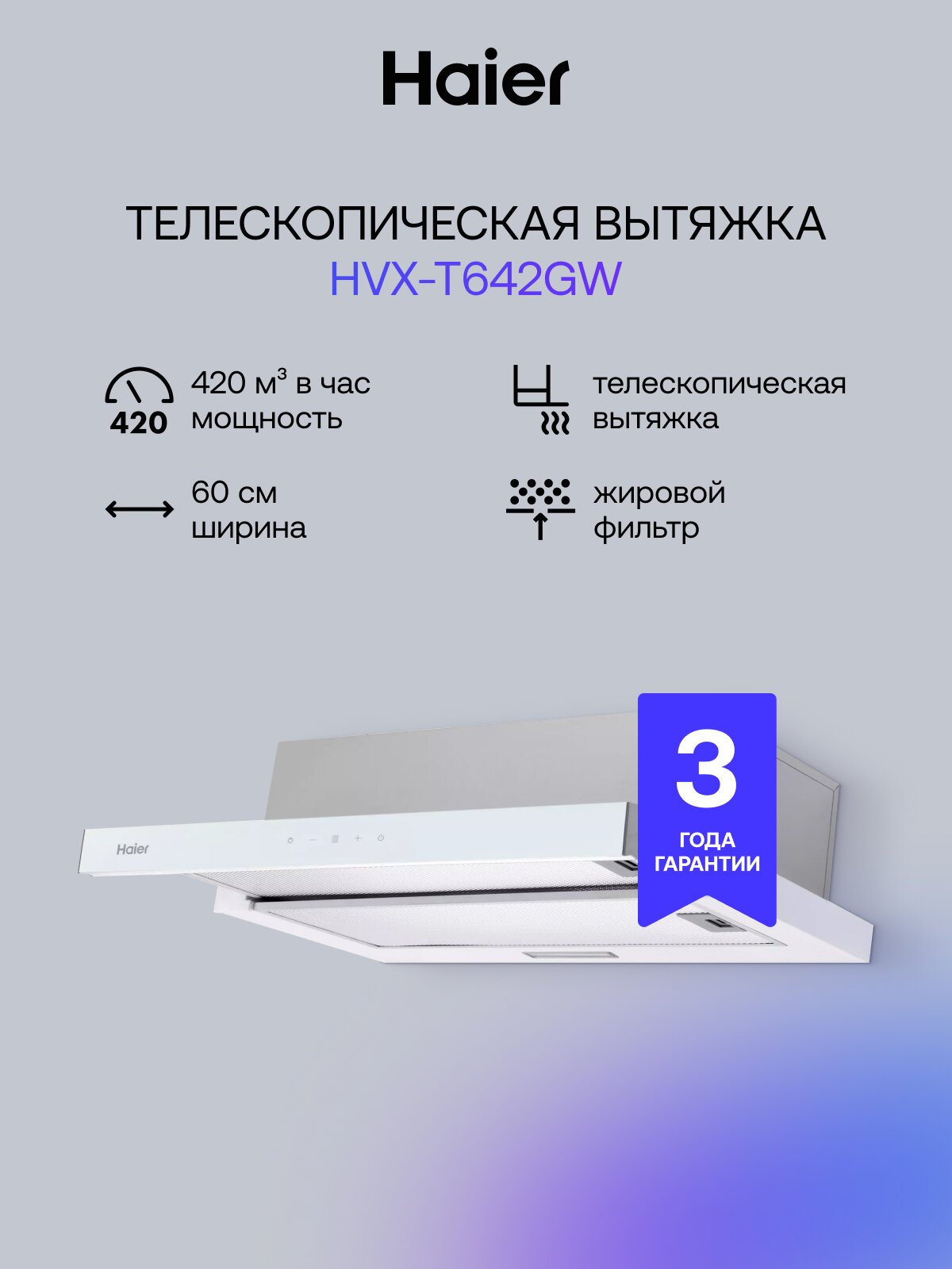 Встраиваемая вытяжка HAIER HVX-T642GW, 3 скорости, сенсорное управление, отвод/рециркуляция