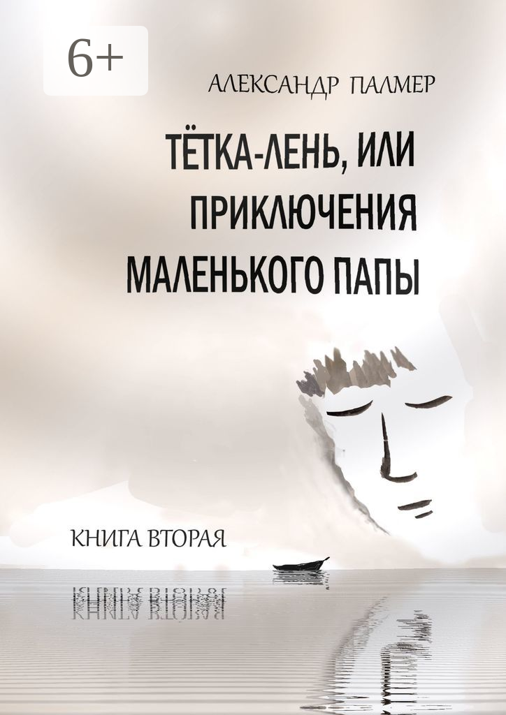 Тётка-лень, или Приключения Маленького папы