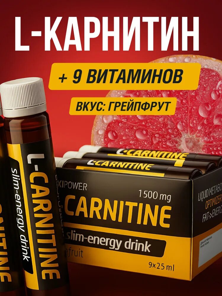 Жидкий концентрат для похудения и сжигания жира L-Карнитин XXI POWER 1500 мг грейпфрут 9 ампул х 25 мл
