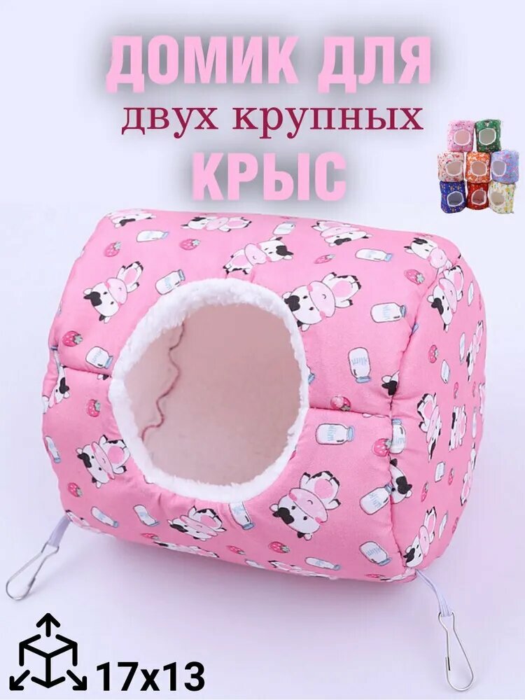 Домик-гамак "Коровка", для грызунов, искусственный мех, розовый, 17x13 см