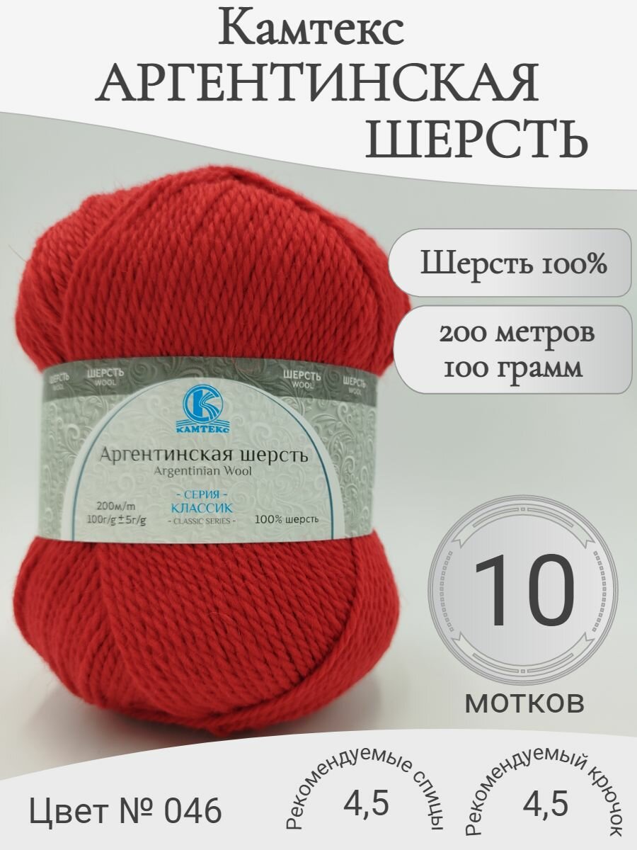 Пряжа Аргентинская шерсть Камтекс, 046-красный (10 мотков)