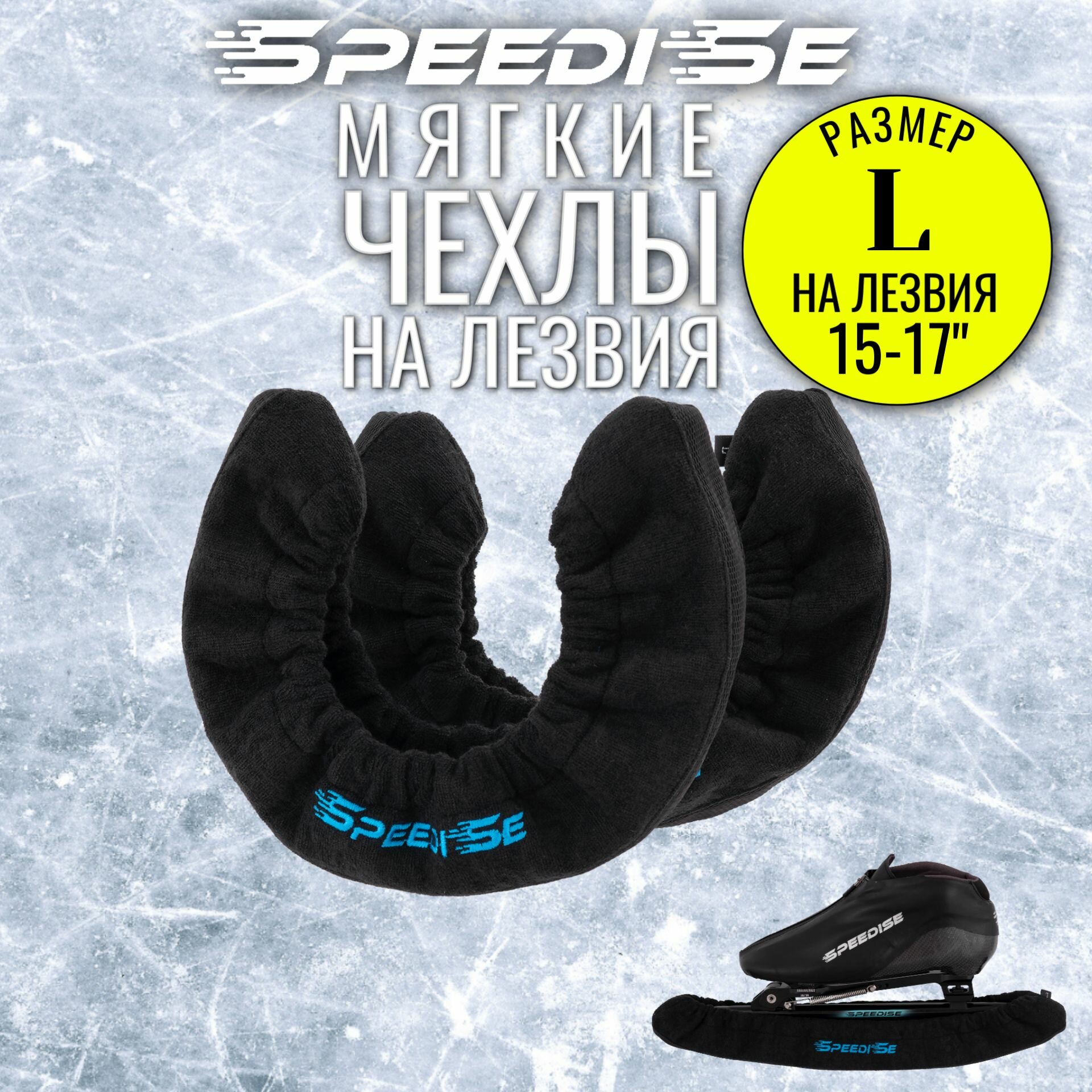 Мягкий чехол для конькобежных коньков SpeediSe L- 36-41 размер лезвий (15.5-16.5 inch)