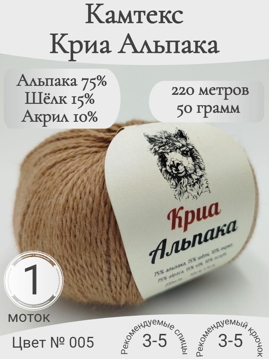 Пряжа Криа Альпака Камтекс, 005-бежевый (1 моток)