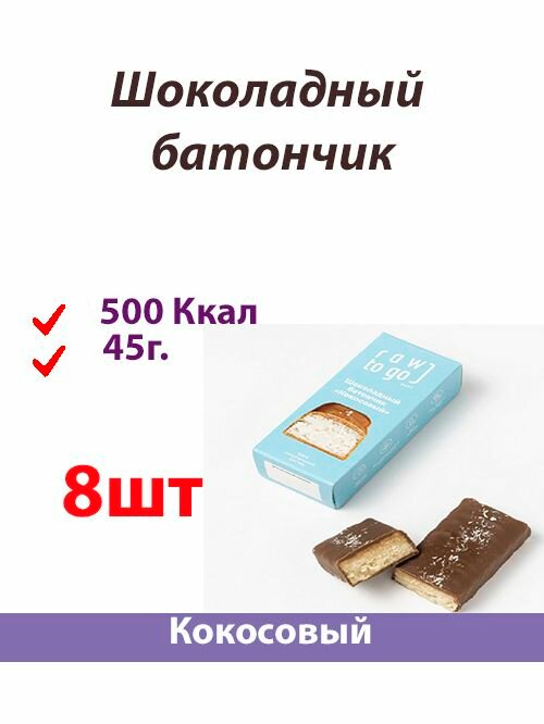 8шт Шоколадный батончик Кокосовый, 45г