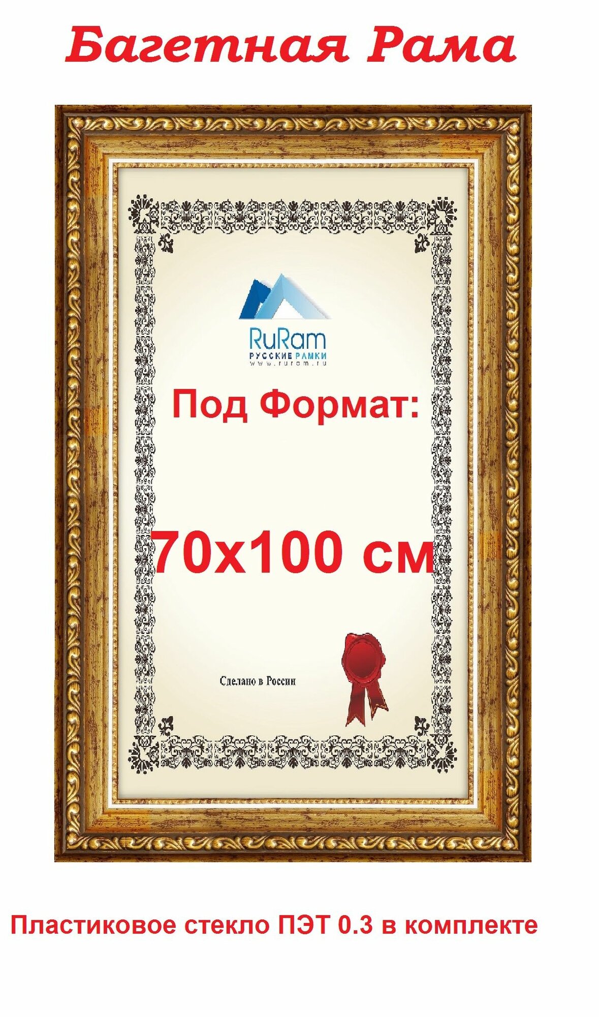 Багетная Рама (70*100) золото с патиной, пластик.