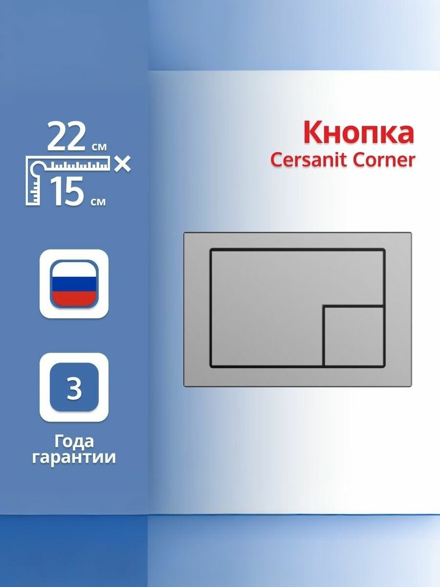 Кнопка смыва Cersanit Corner 64107 хром матовый