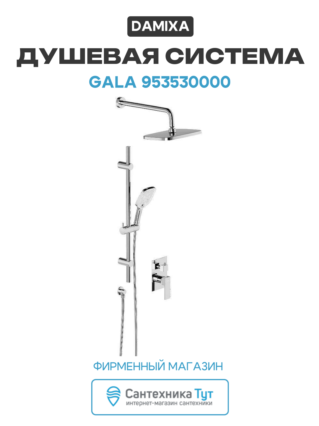 Душевая система Damixa Gala 953530000 Хром латунь встраиваемый без излива со смесителем