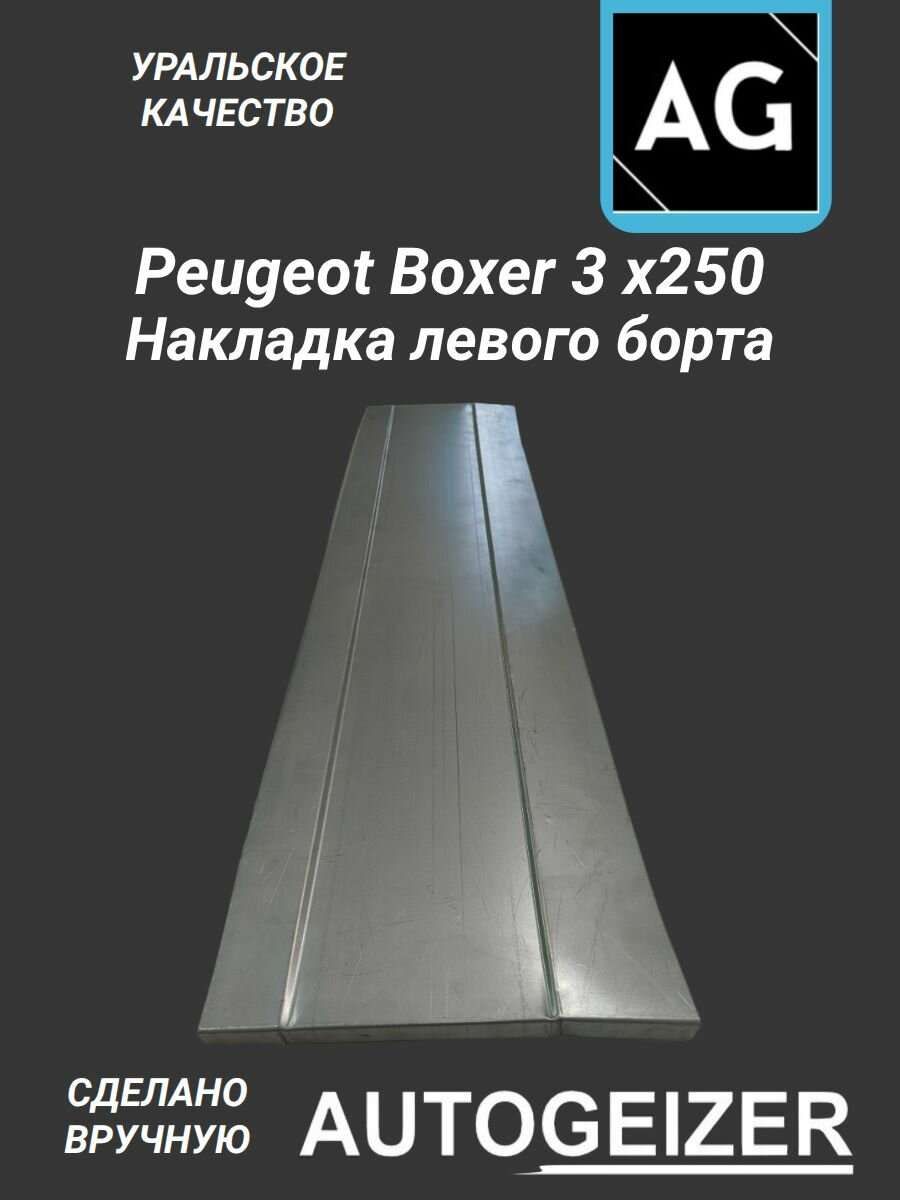 Накладка левого борта Peugeot Boxer 3 / Fiat Ducato 3 / Citroen Jumper 3 , оцинкованная сталь, AUTOGEIZER