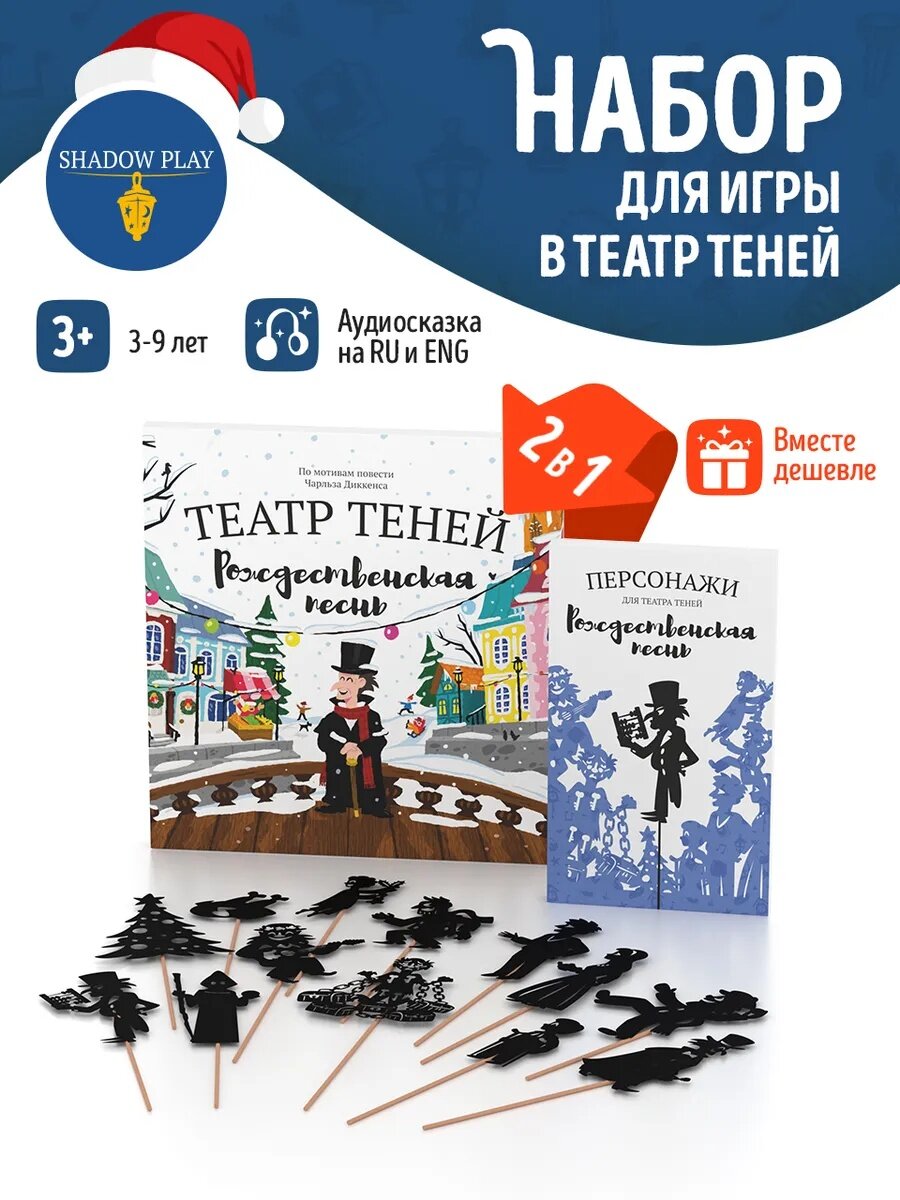 Набор для театра теней SHADOW PLAY "Рождественская песнь" Чарльз Диккенс