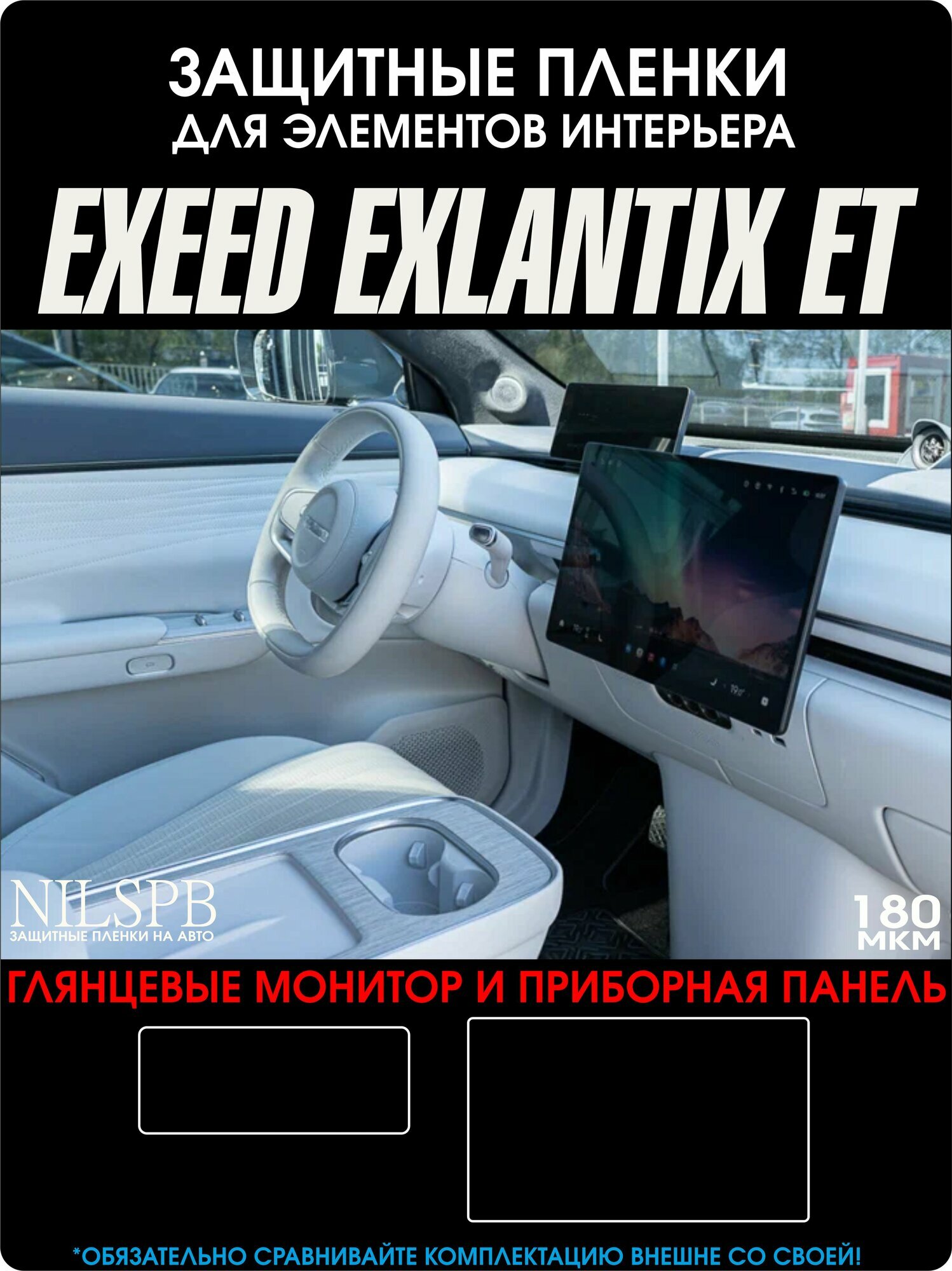 Exeed Exlantix ET Глянцевые защитные пленки на монитор и приборную панель Эксид Экслантикс ЕТ 2025-2026