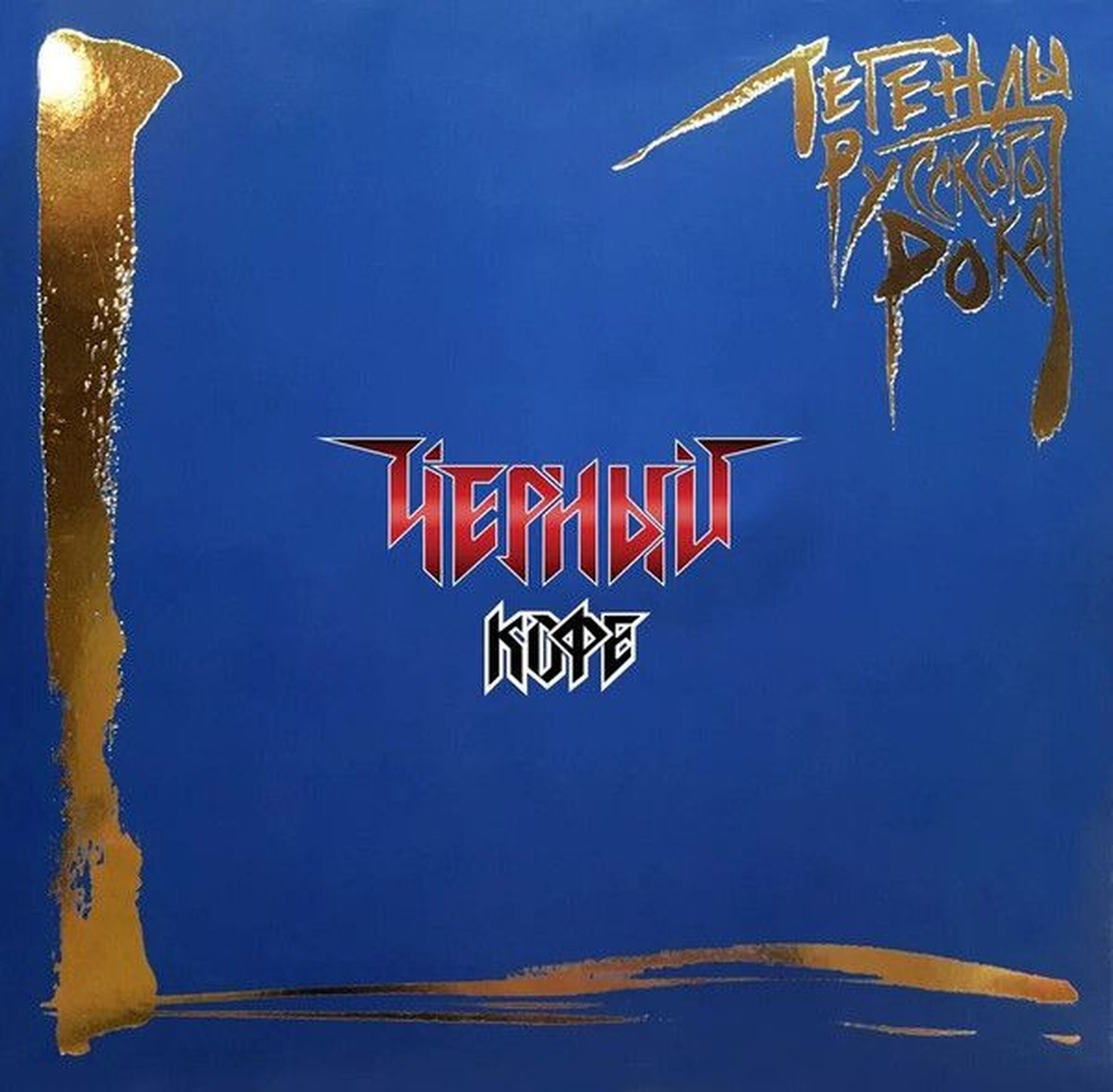 Виниловая пластинка Чёрный Кофе. Легенды Русского Рока (2LP, Compilation, Remastered, Blue Vinyl)