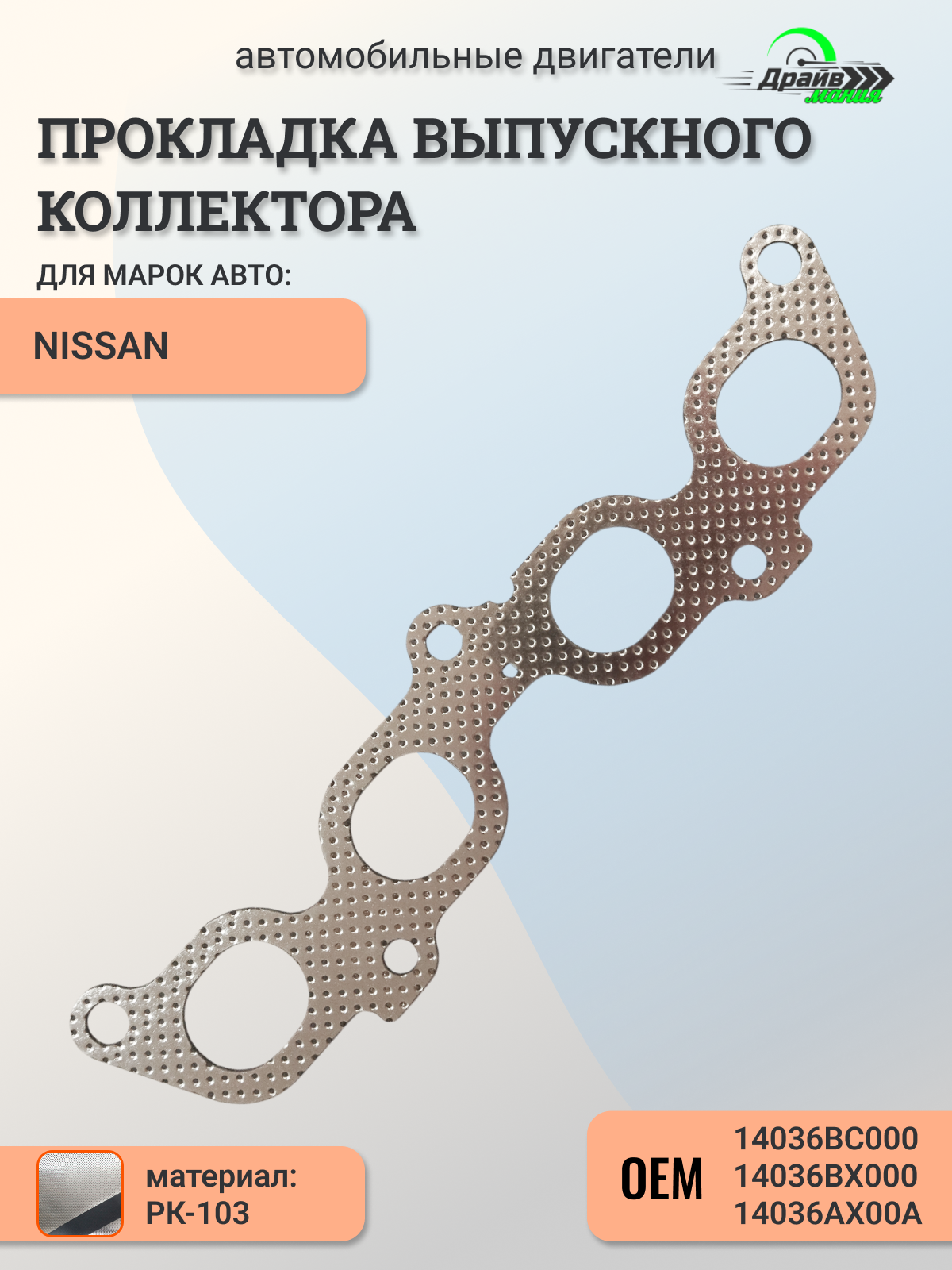 Прокладка выпускного коллектора для автомобилей Nissan (РК-103)