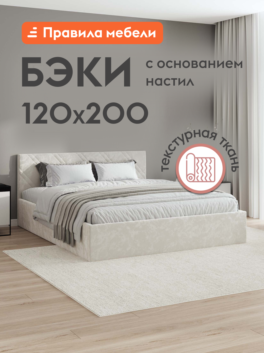 Односпальная кровать Бэки 120х200 см, с основанием настил, с мягким изголовьем, Молочный, микровелюр