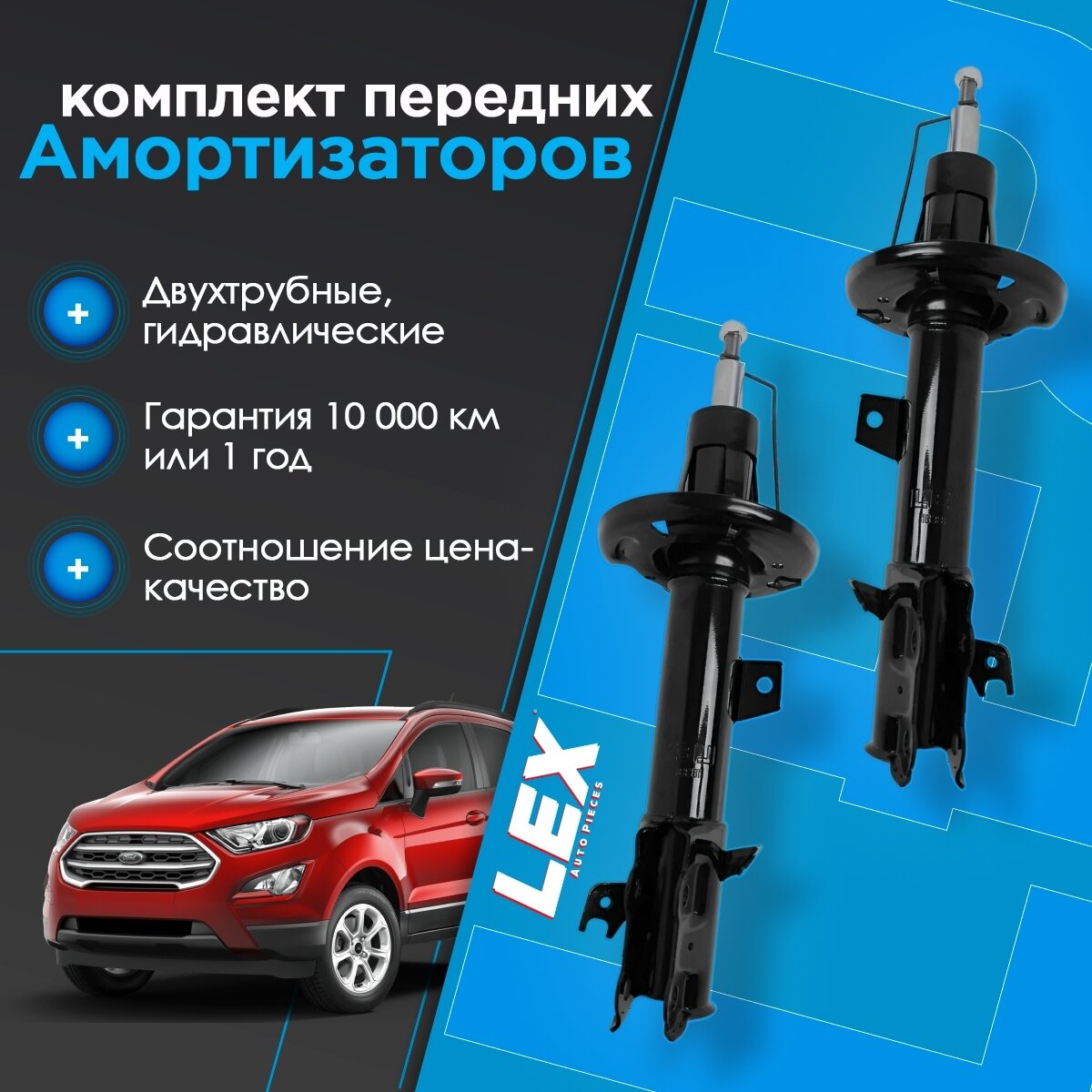 Комплект газомасляных передних амортизаторов для FORD EcoSport 2 13-
