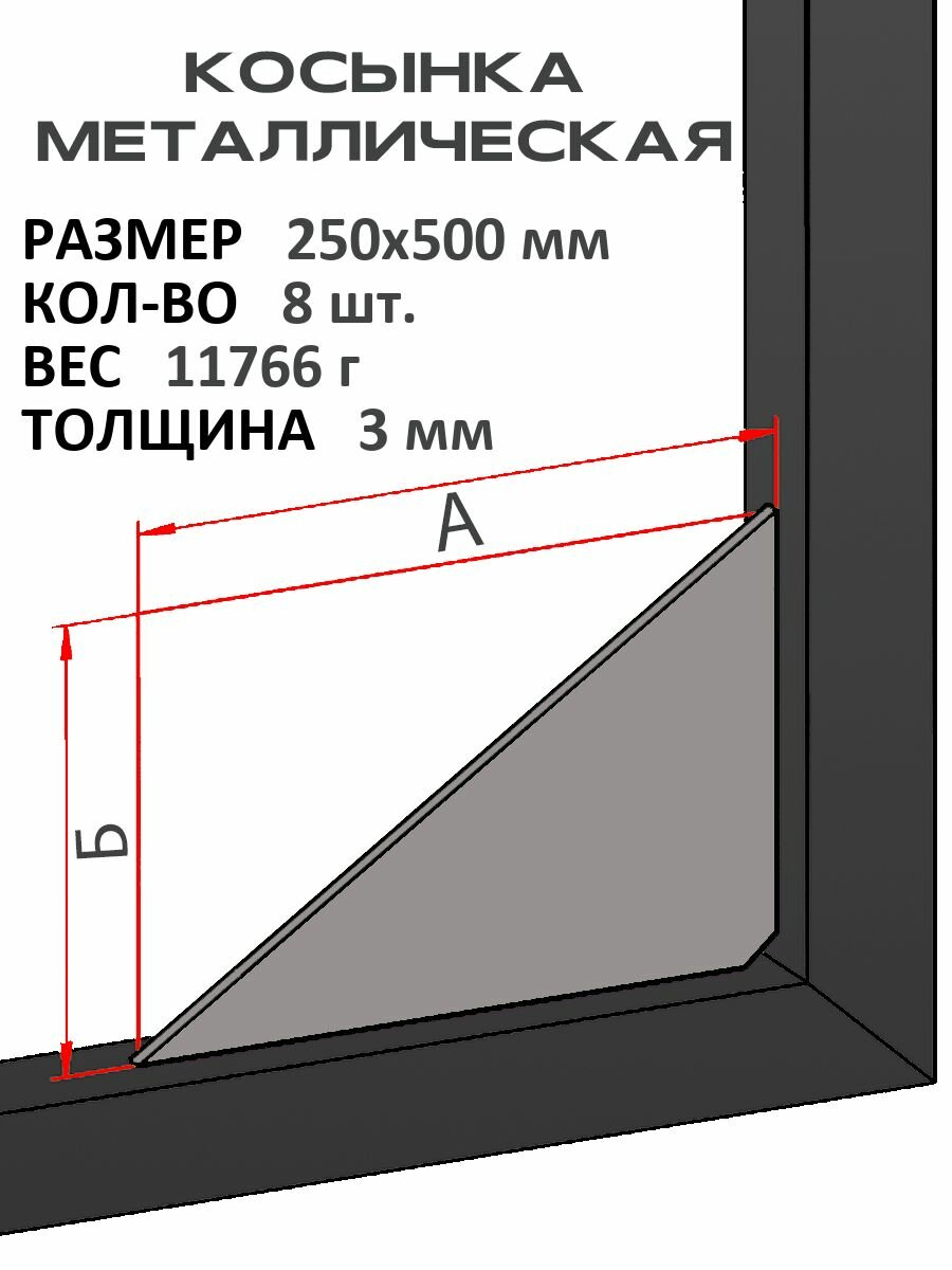 Косынка металлическая 3 мм 250х500 мм (Комплект 8 шт)