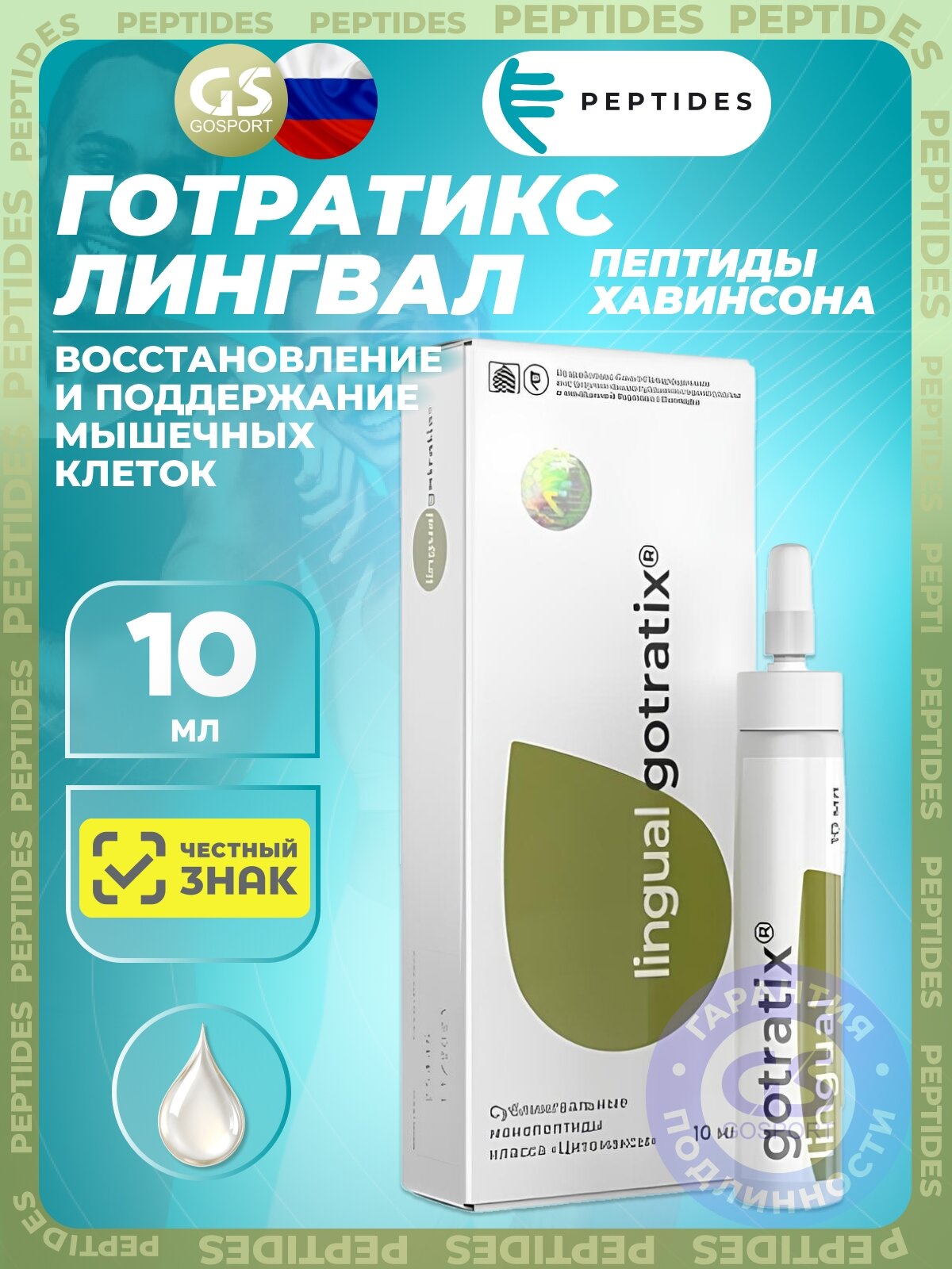 Пептиды Хавинсона PEPTIDES Готратикс (Gotratix) лингвал 10 мл