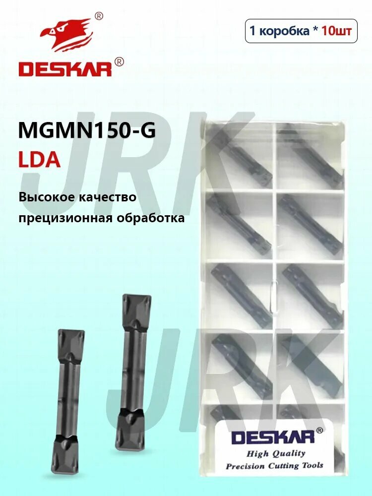 MGMN150-G LDA 10 шт DESKAR Твердосплавные токарные пластины