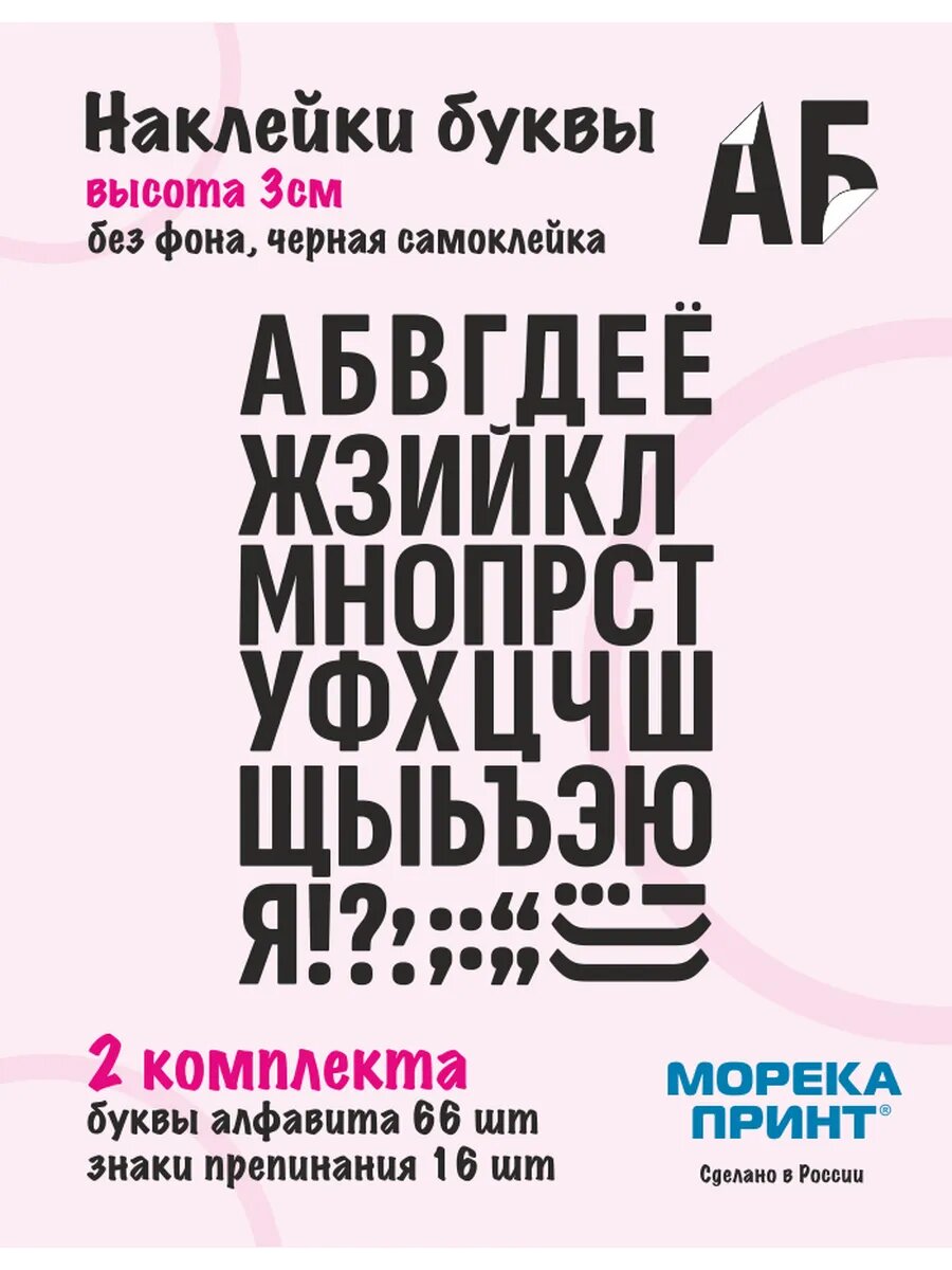 Наклейки буквы русский алфавит, без фона, черная пленка, вырезаны по контуру, высота 3см