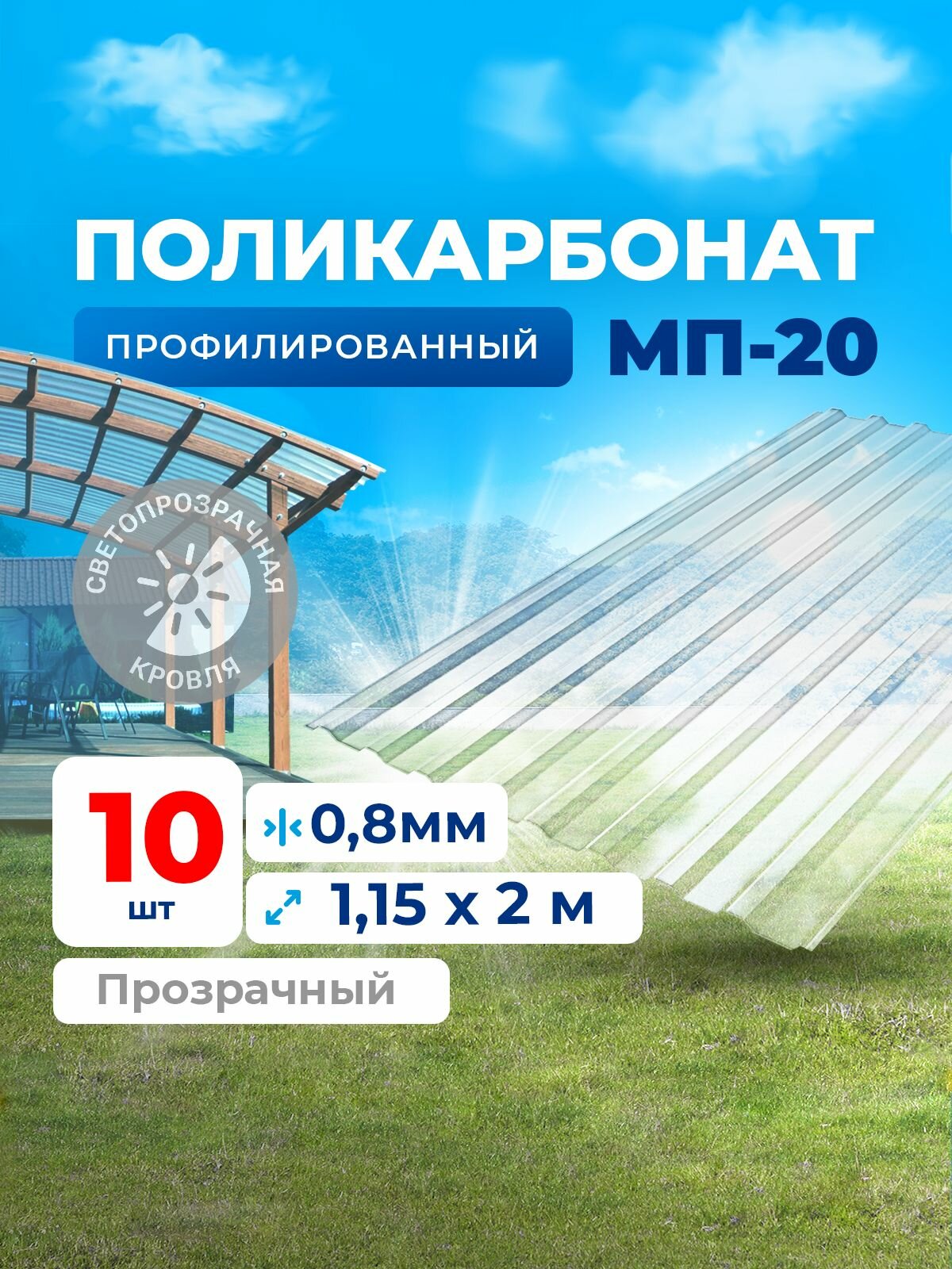 МП-20 Профилированный монолитный поликарбонат (УФ защита) - профлист для крыши. Цвет Прозрачный 0.8мм 2м 10 листов (Не Сотовый, не ПЭТ, и не Оргстекло - это Монолитный поликарбонат)