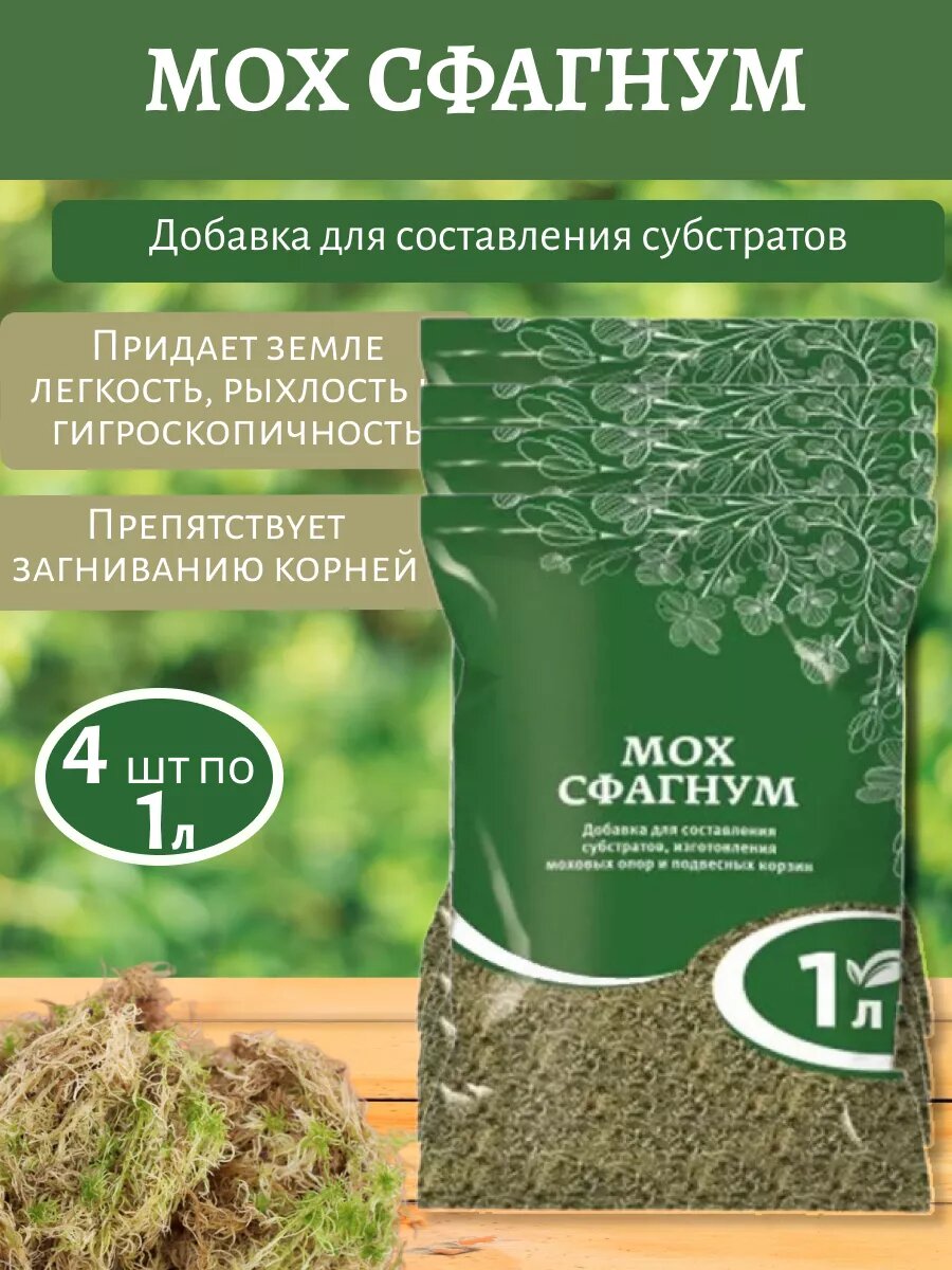 Комплект Мох сфагнум 1л , 4 штуки