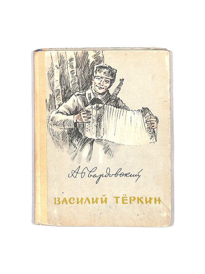 Василий Теркин