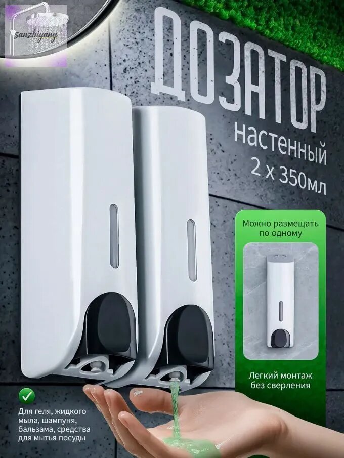 Дозатор для жидкого мыла настенный механический 2 x 350 мл для ванной