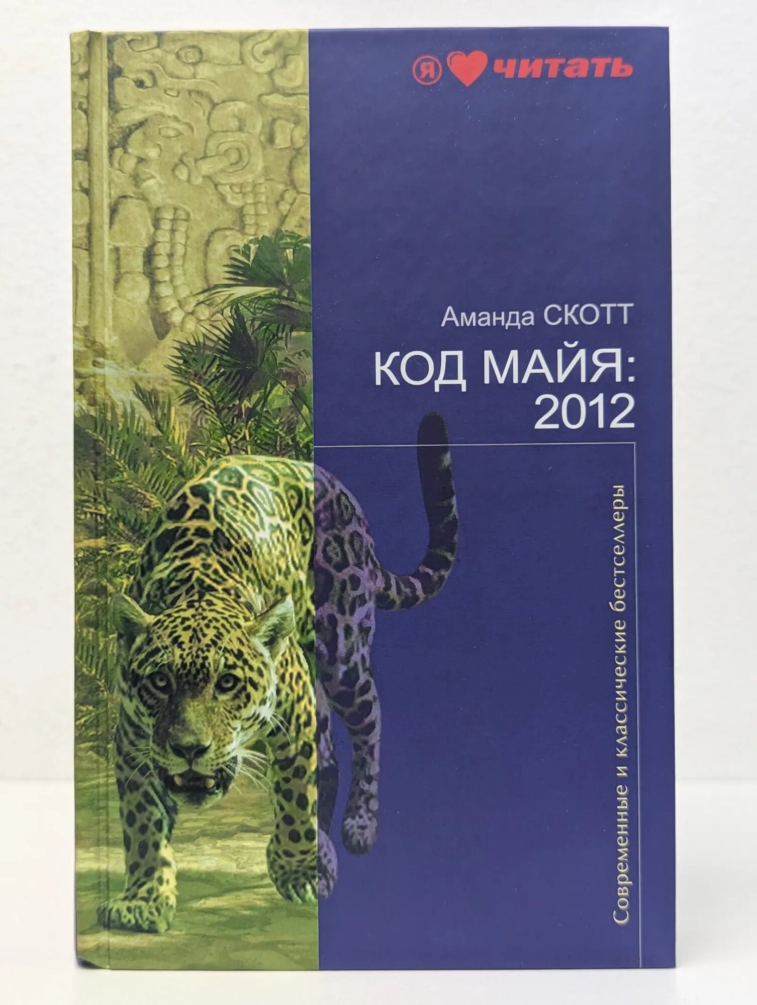 Код Майя. 2012 Скотт Аманда 2011