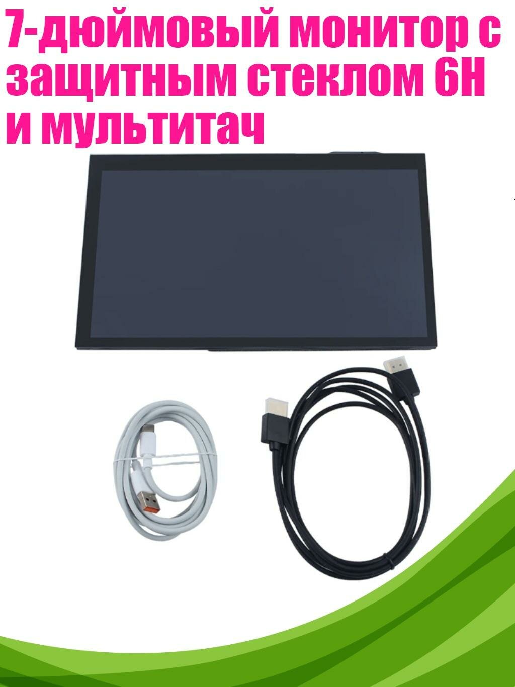 7-дюймовый монитор с защитным стеклом 6H и мультитач