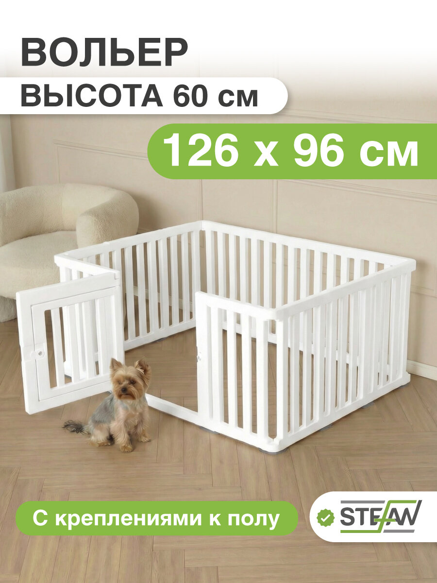 Вольер для собак STEFAN (Штефан) клетка, манеж 12 секций + 1 секция с дверью (136х96см), h-60см, пластик , белый, PA1260