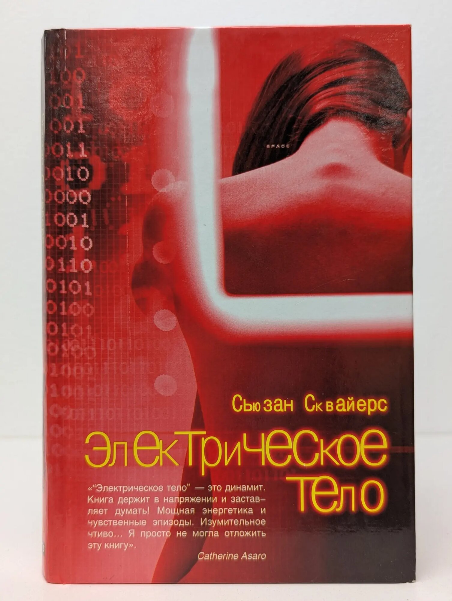 Электрическое тело Сквайерс Сьюзан 2008
