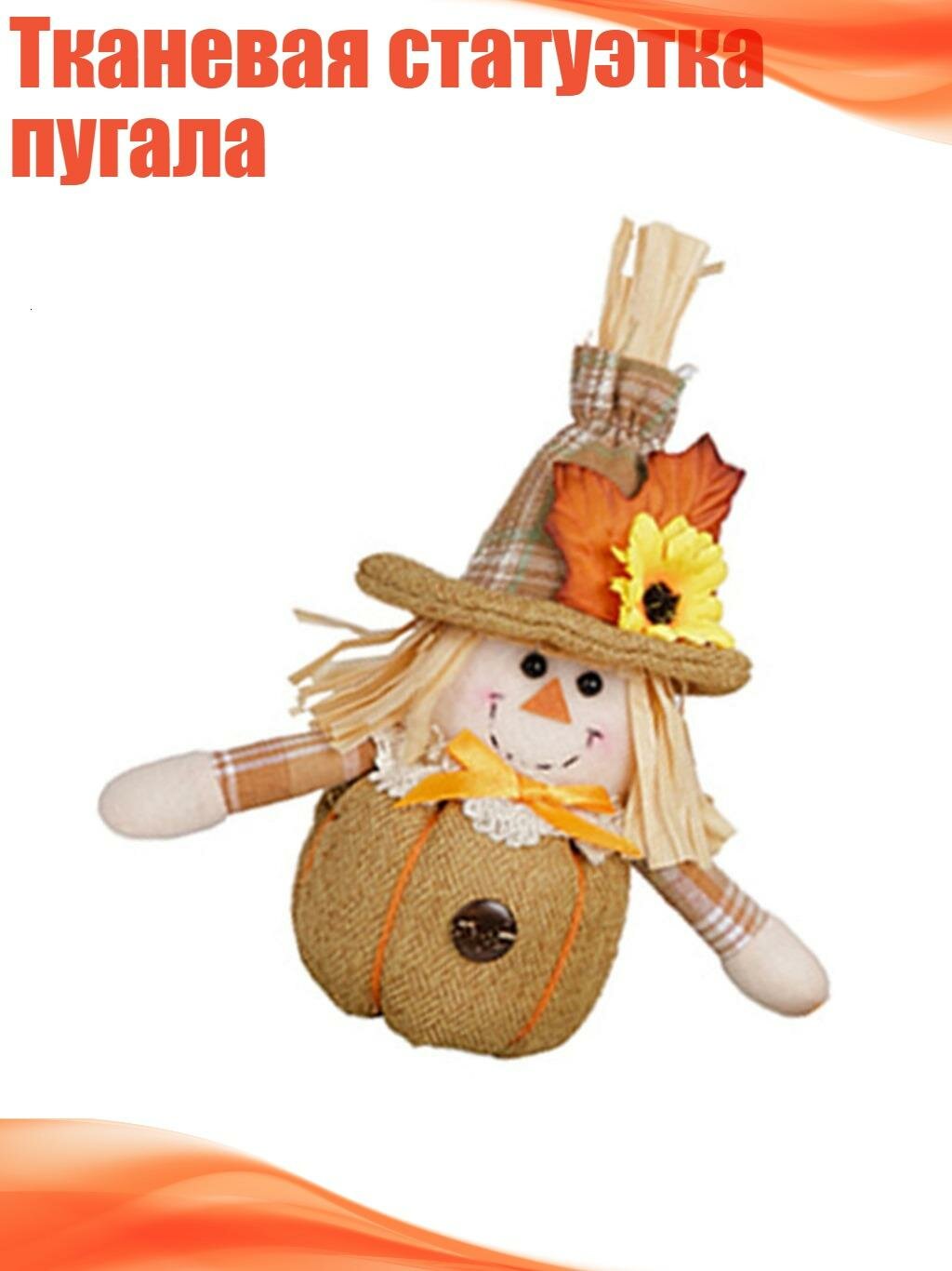 Тканевая статуэтка пугала, 2