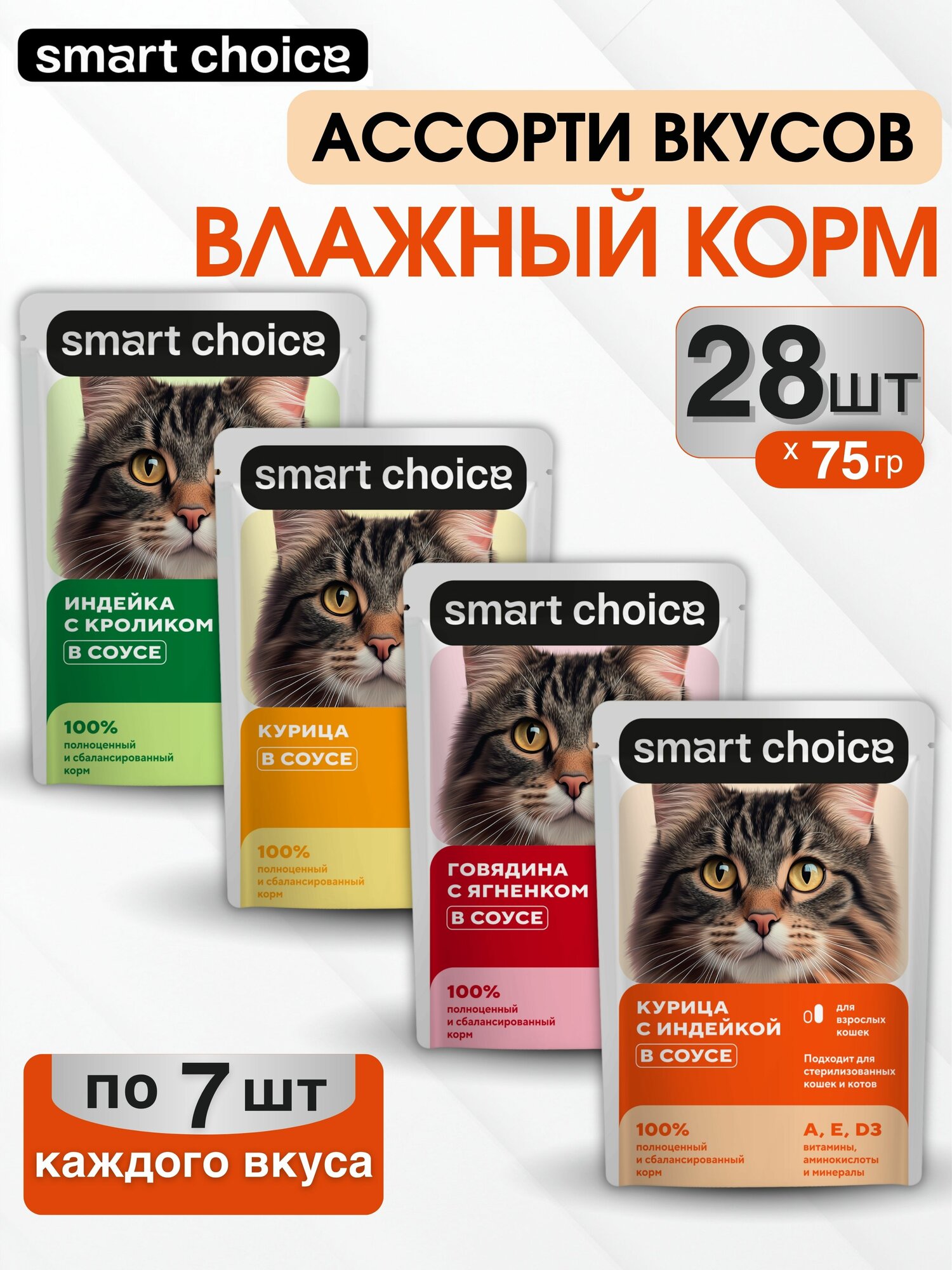 Влажный корм для кошек Smart Choice в соусе, набор 28 паучей по 75 г: курица, курица и индейка, говядина и ягненок, индейка и кролик