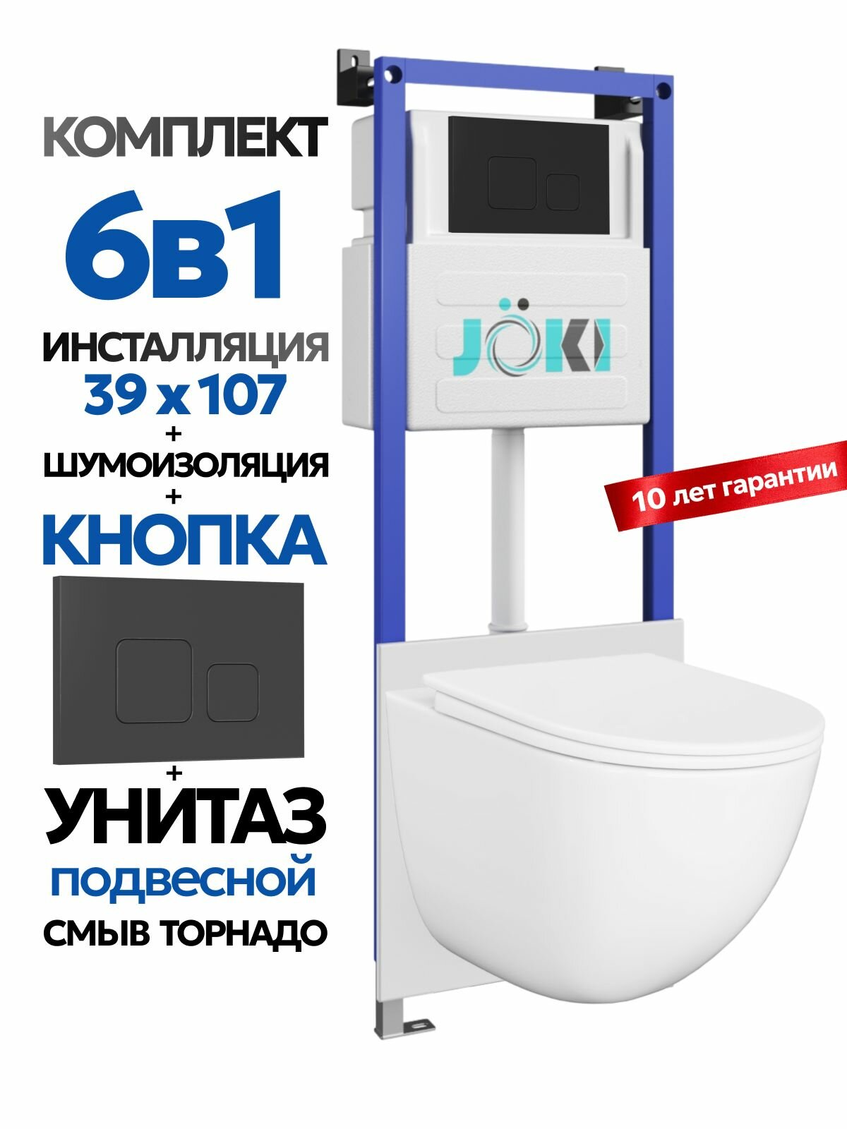 Комплект 6в1 Подвесной унитаз JOKI Stella XL T JK001 смыв торнадо + инсталляция JOKI JK04054 + кнопка JK702534BM черный матовый