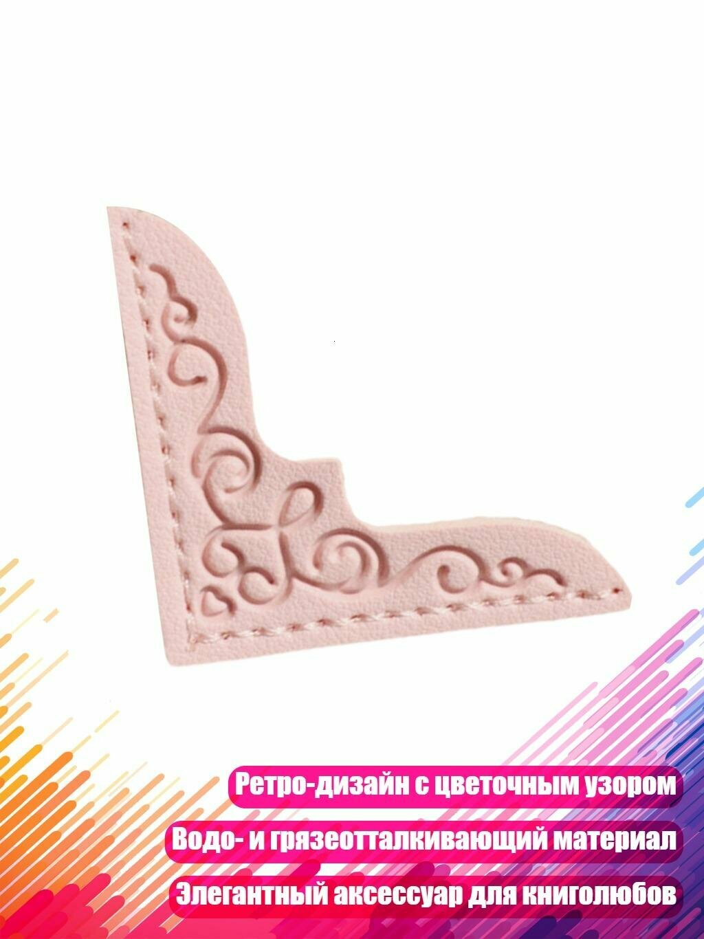Кожаные закладки-уголки с ретро-цветочным тиснением, Розовый