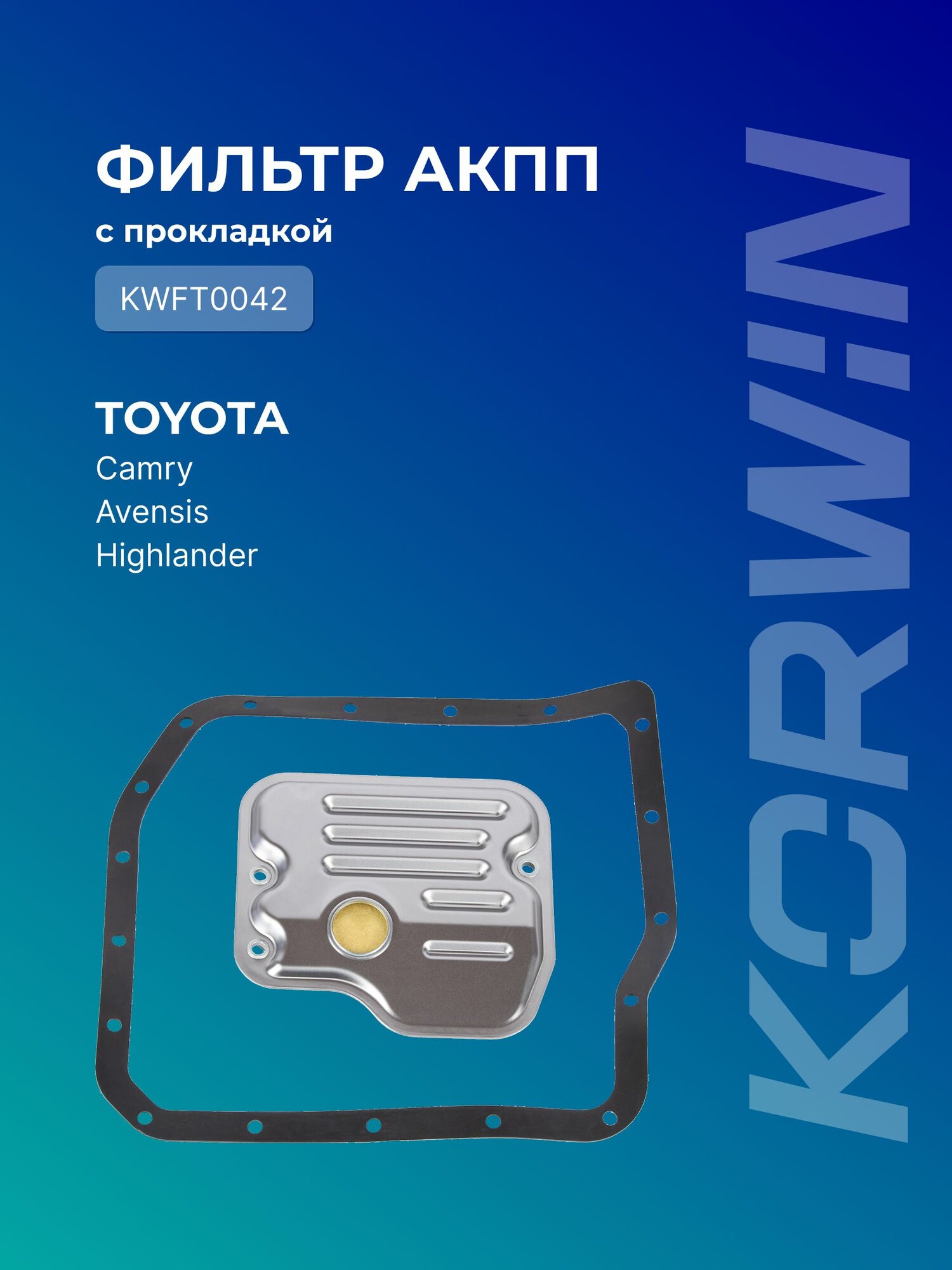 Фильтр АКПП с прокл. Toyota Camry V40 2.4 06-/Avensis 2.4 03-/Highlander 3.5 10-