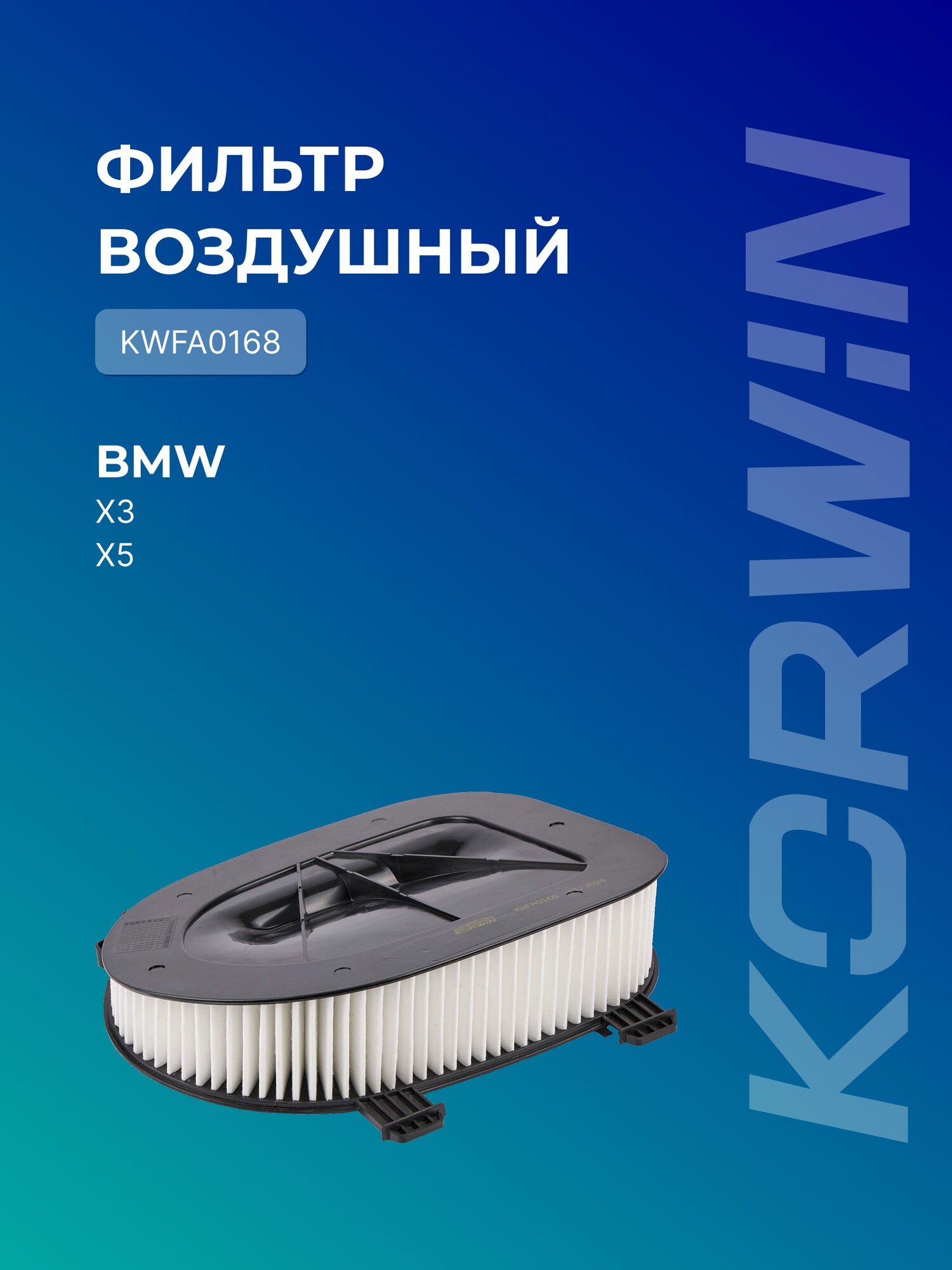 Фильтр воздушный BMW X3 (F25) 2.0D/3.0D 10-/X5 (E70/F15/F85) 2.0D/3.0D 10-