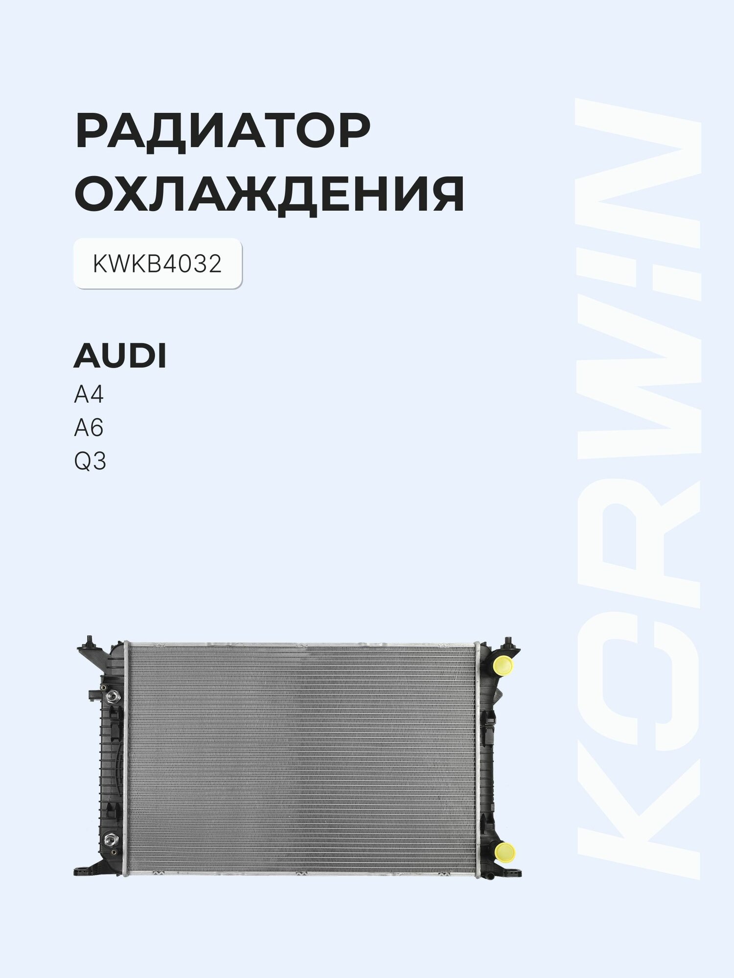 Радиатор охлаждения Audi A4/A6/Q3 1.8-2.0TFSI/2.0TDI AT паяный