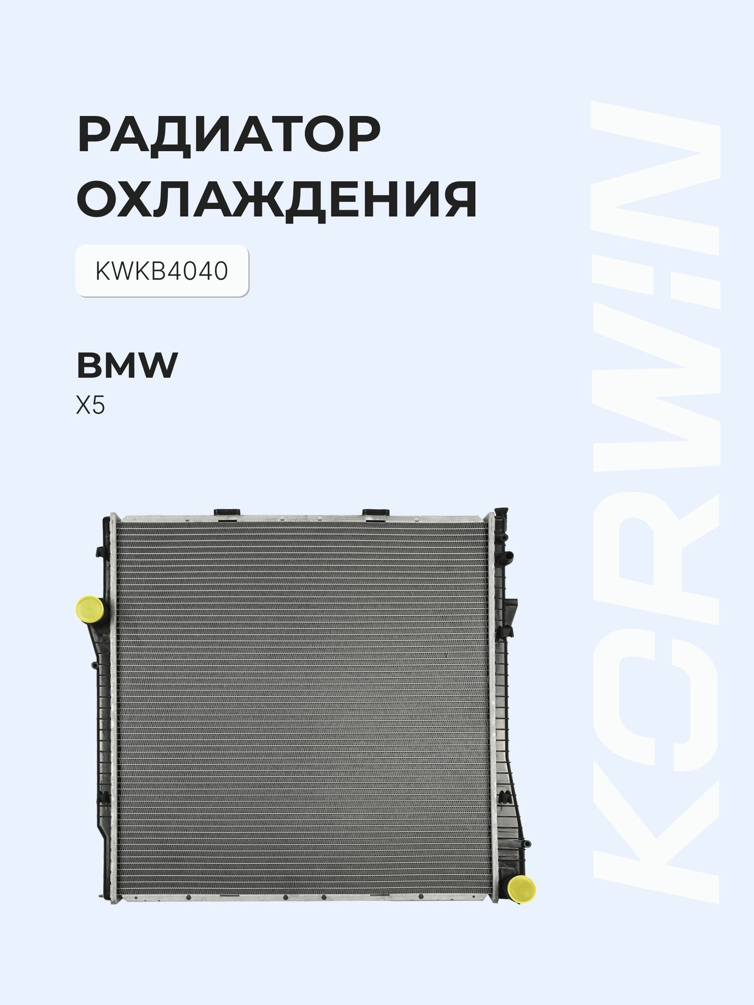 Радиатор охлаждения BMW X5 (E53) 3.0-4.4 (00-06) паяный