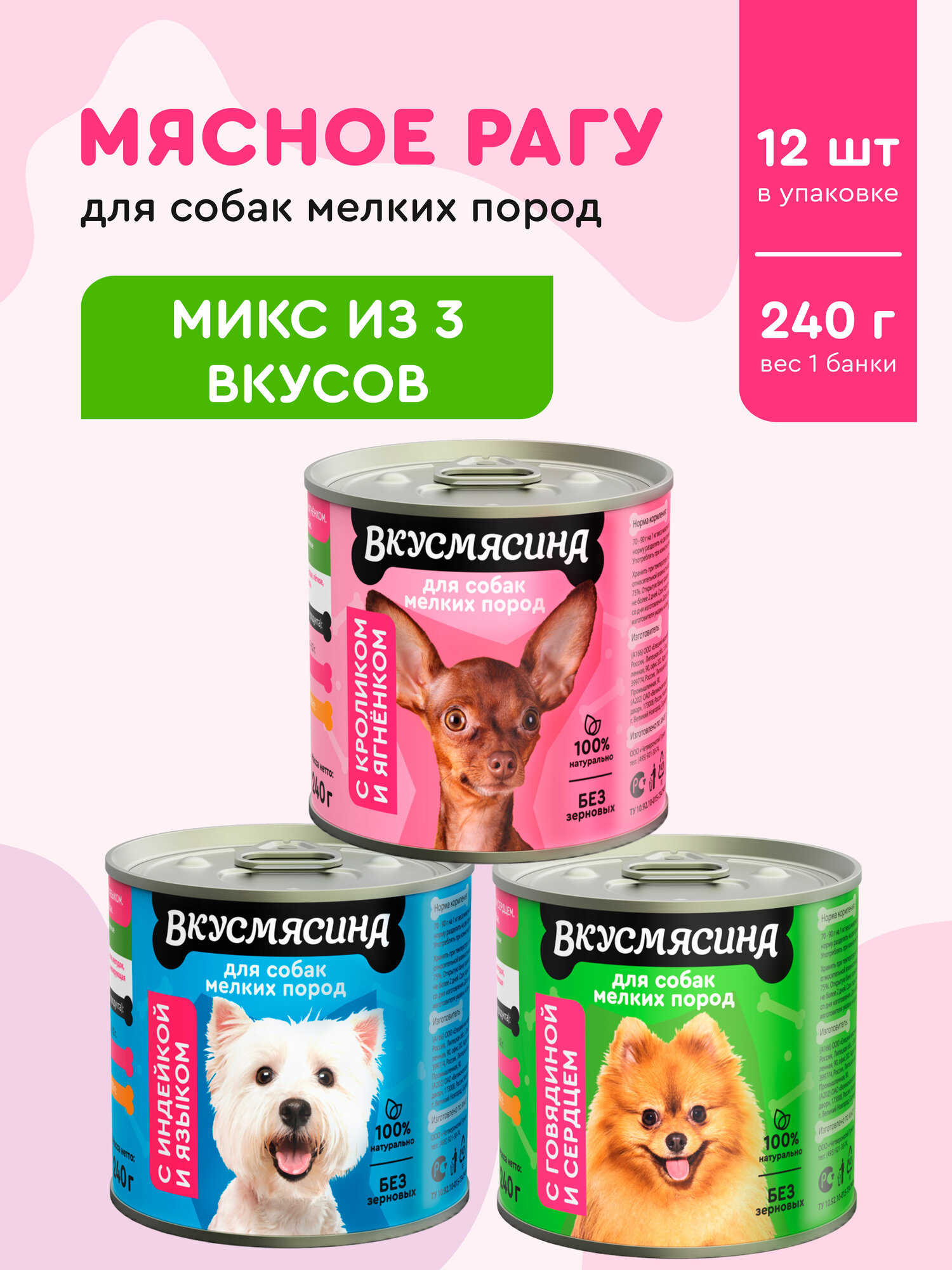 Влажный корм для собак мелких пород, вкусмясина микс из 3 вкусов (крол./ягн, инд./яз, гов./серд.), 12 шт. х 240 г.