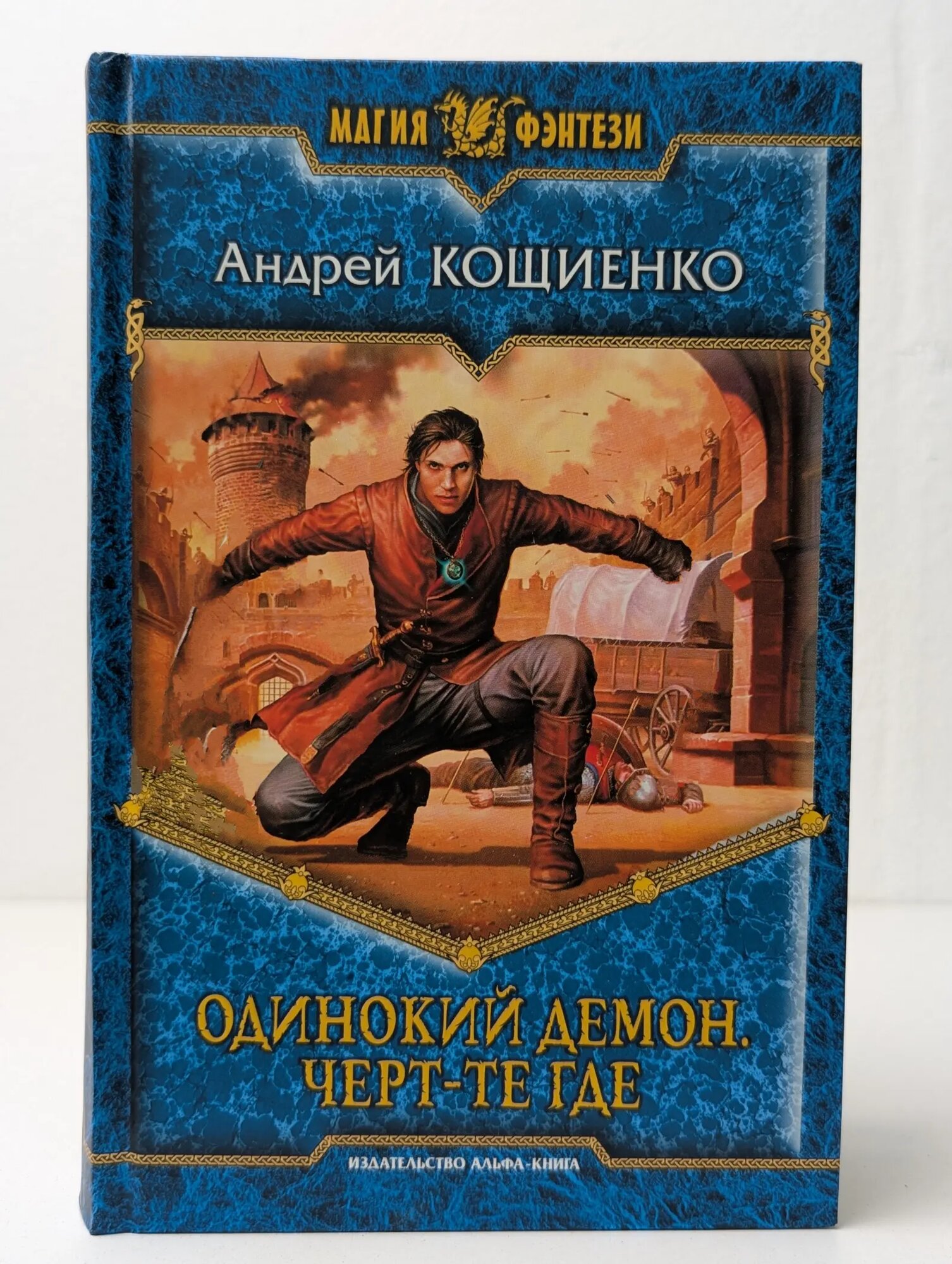 Одинокий демон. Черт-те где Кощиенко Андрей Геннадьевич 2012