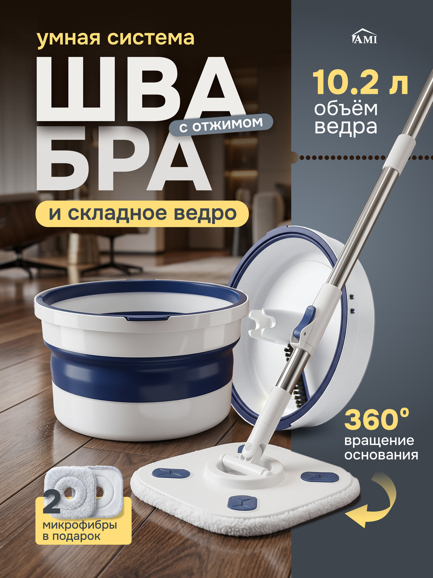 Швабра с отжимом и складным ведром для мытья полов и окон, 2 насадки из микрофибры, умная лентяйка для уборки Ами Мебель