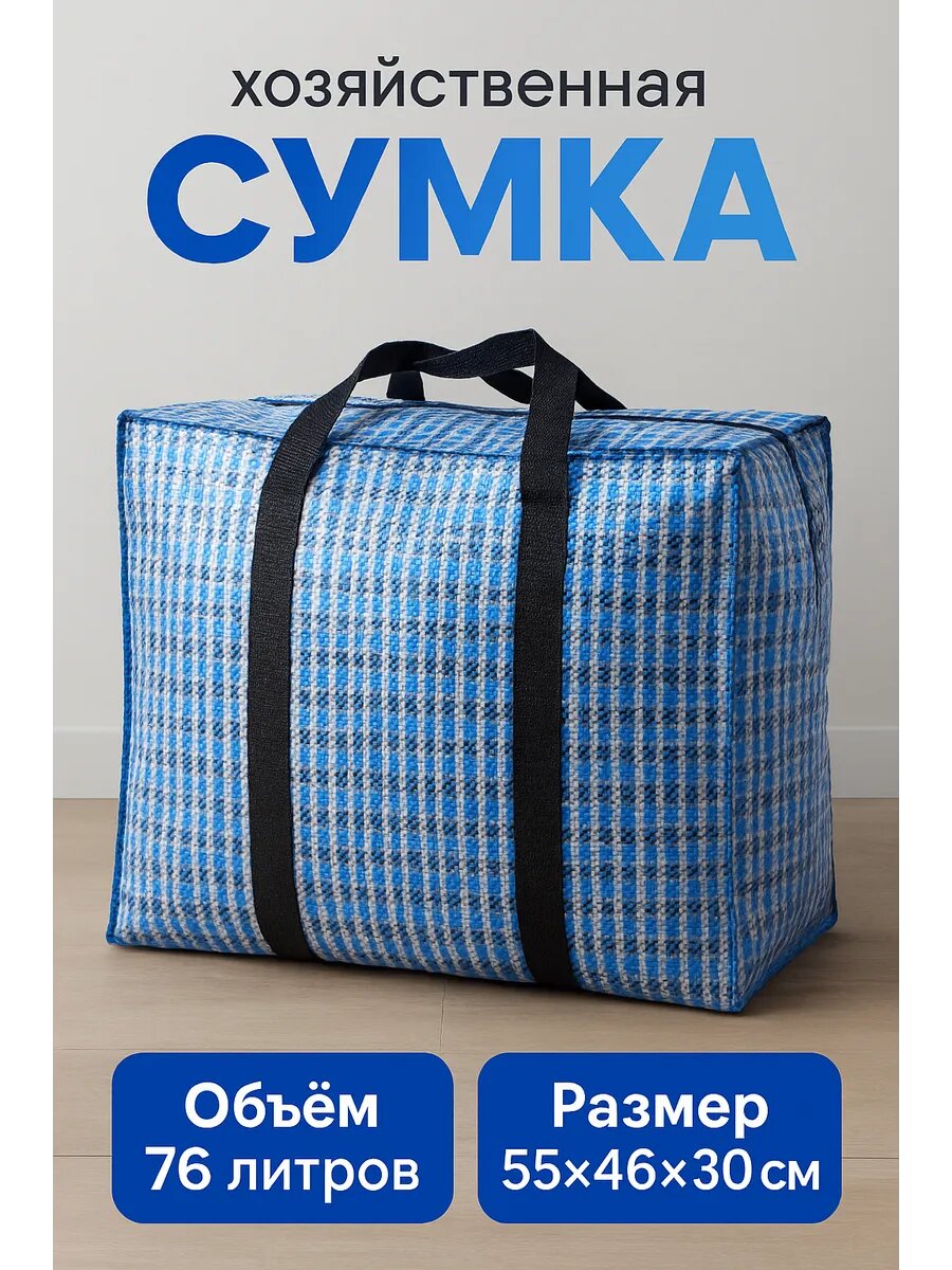 Хозяйственная Сумка Большая Баул Для Переезда