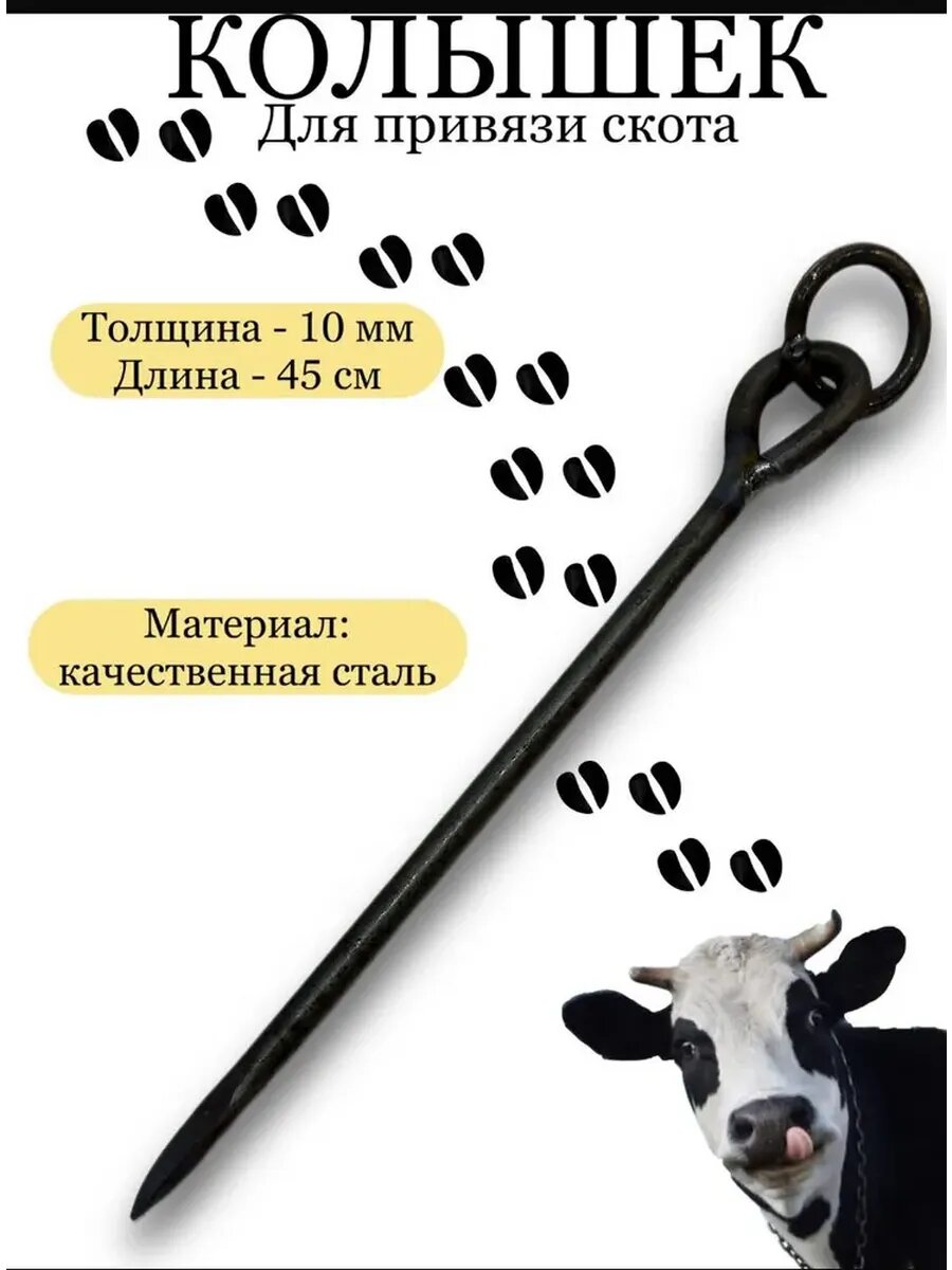 Колышек для привязи скота и лошадей 45см
