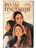 Розы пустыни