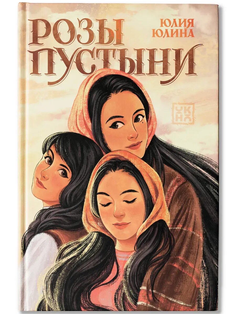 Розы пустыни