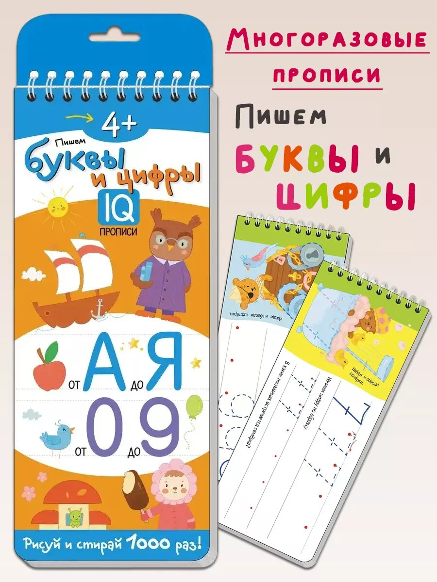 Тимофеева Т. В. Тимофеева. Многоразовые прописи на пружинке 4+ Пишем буквы и цифры. Развивай-ка
